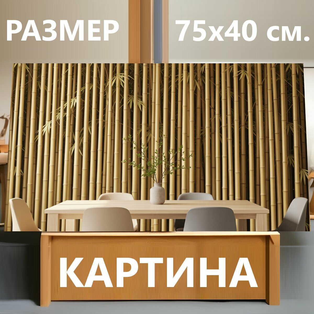 Картина на холсте "Интерьер с бамбуковой стеной. Светлый современный обеденный уголок с натуральным деревянным столом, минималистичными." на подрамнике 75х40 см. для интерьера