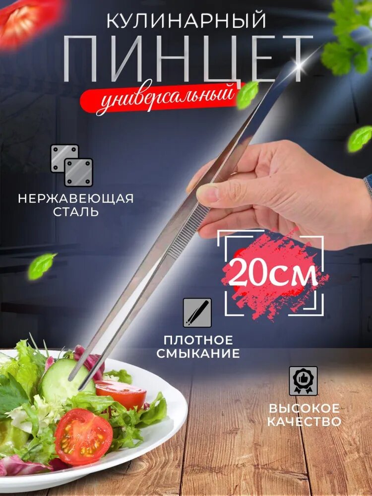 Кухонный пинцет/ щипцы кулинарные 20 см, сталь
