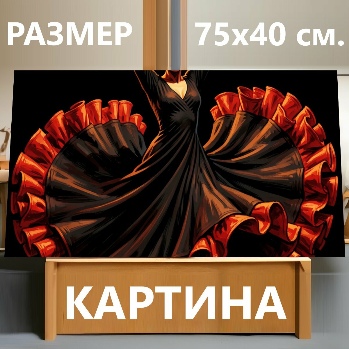 Картина на холсте "Танцующая фламенко в черном платье. Элегантная испанская танцовщица в эффектной позе, пышный наряд с красным подбоем, яркие." на подрамнике 75х40 см. для интерьера