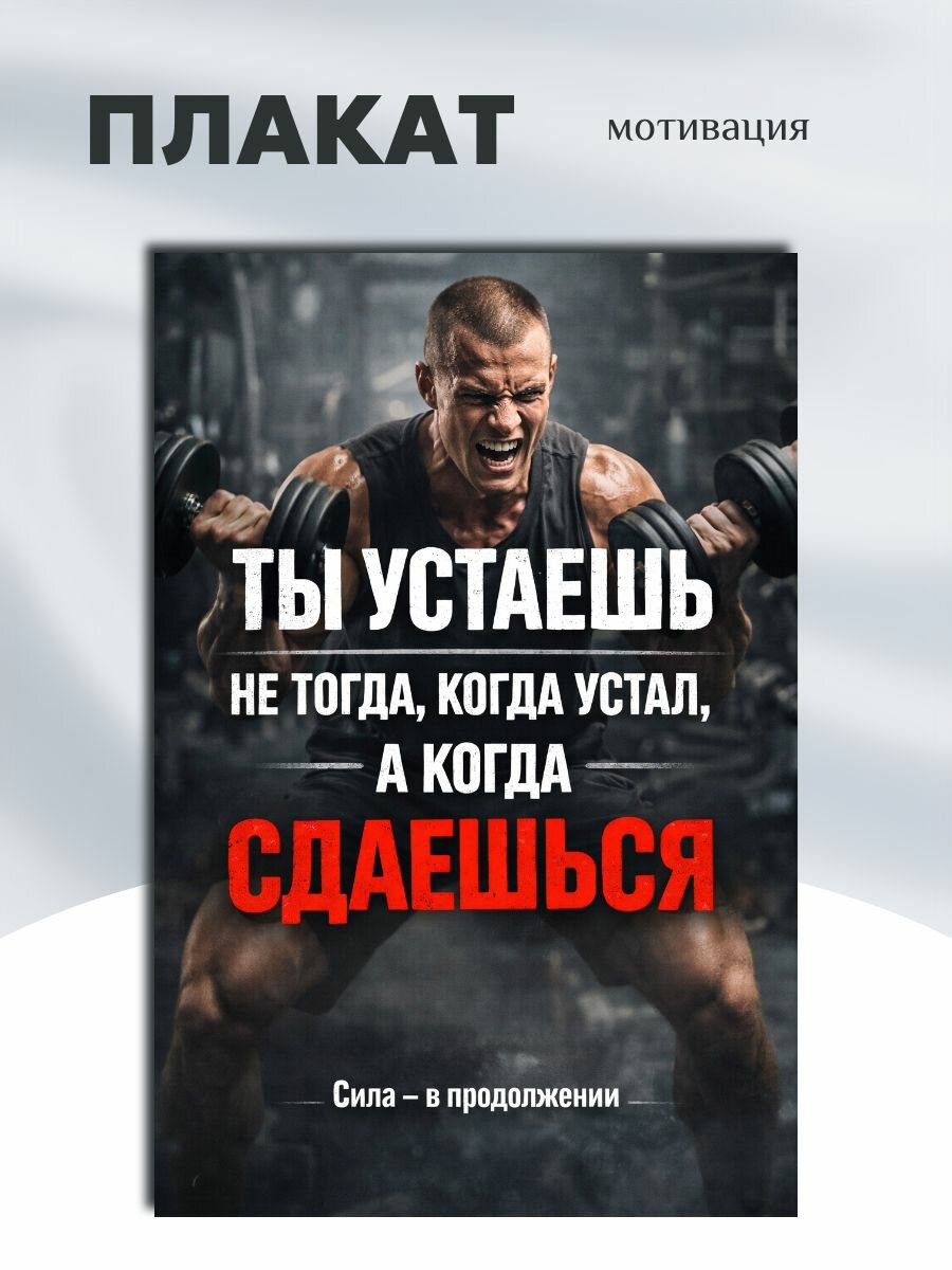 Постер "Мотивация. Сила", цифровая печать, А2, без рамы, в тубусе, 60x40 см