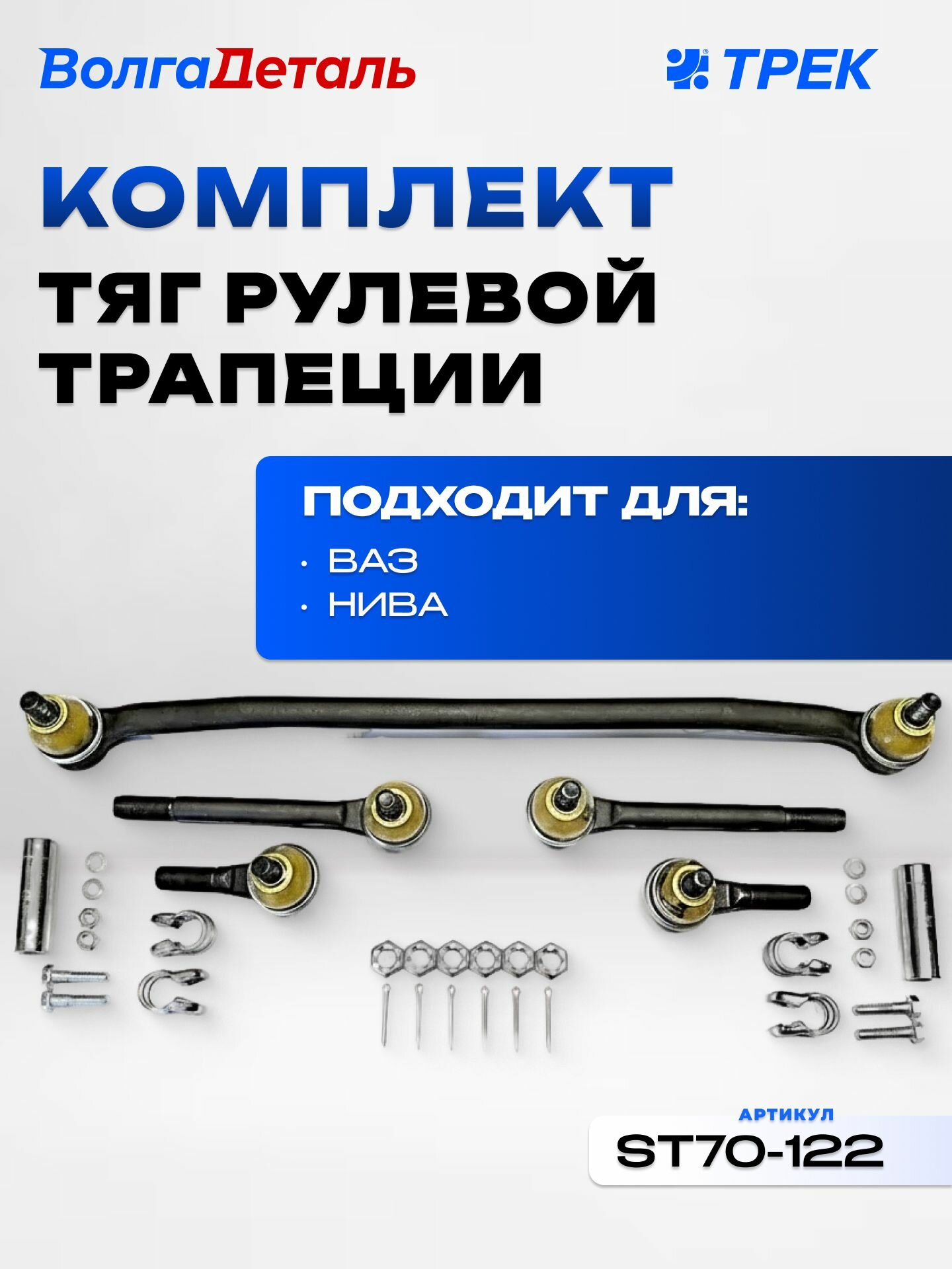 Тяги рулевые на ВАЗ 21214М, Лада Урбан, Niva Legend комплект с ГУР Чемпион S10 трек