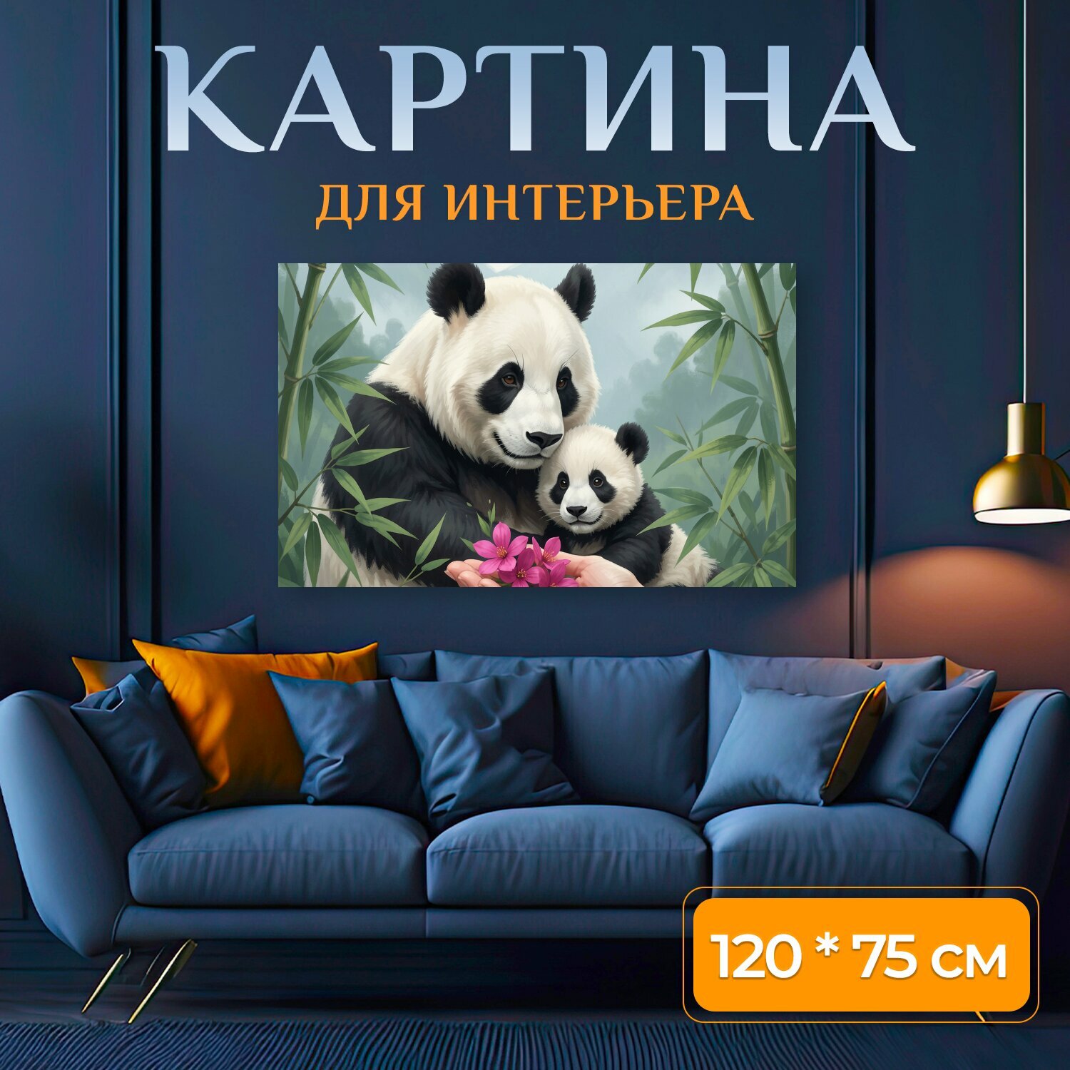 Картина на холсте "Панда с детёнышем и цветами. Трогательная сцена с большой и маленькой пандой среди бамбука, в лапах нежные розовые цветы." на подрамнике 120х75 см. для интерьера
