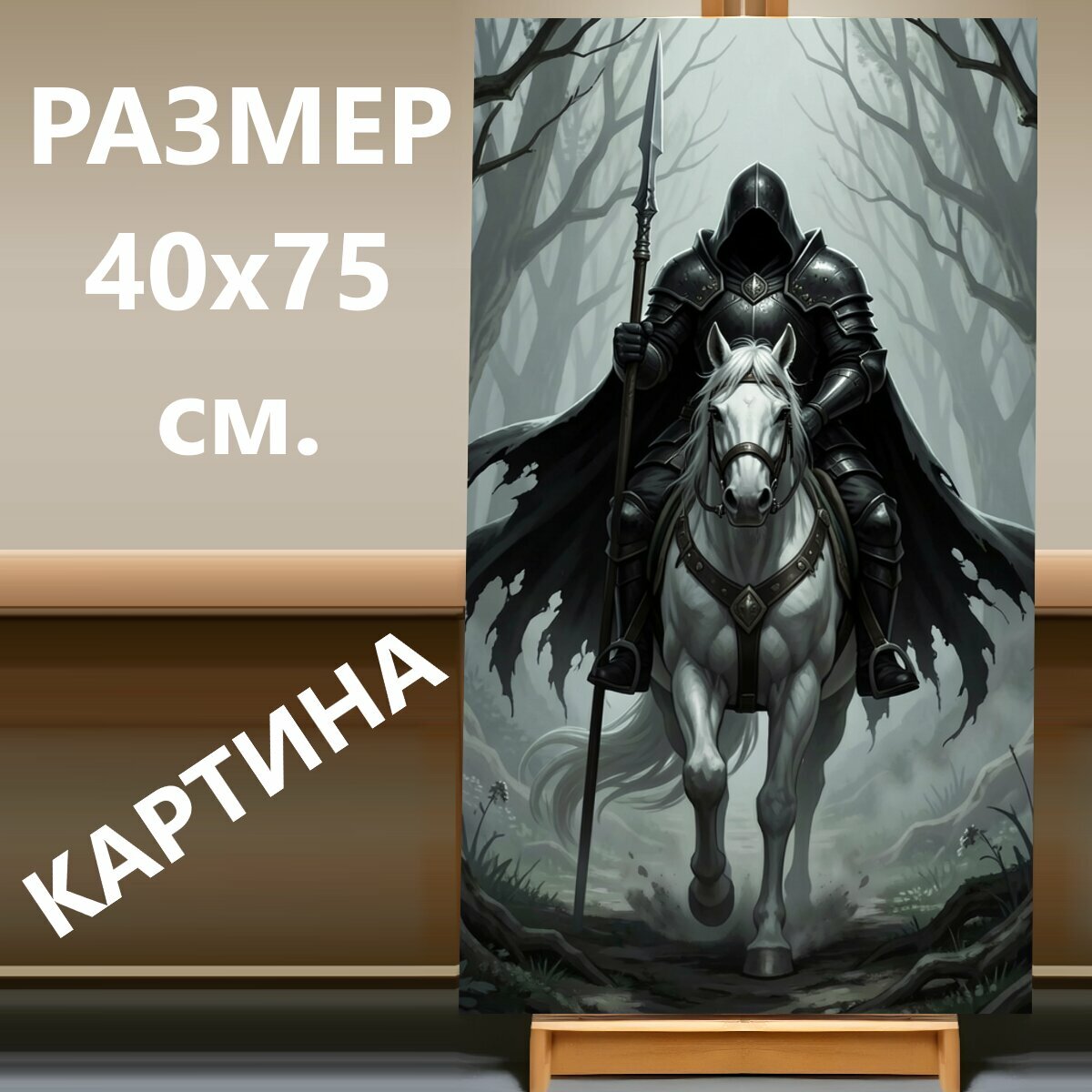 Картина на холсте "Тёмный рыцарь на белом коне. Мрачная фэнтезийная сцена: закованный в чёрные доспехи всадник с копьём едет сквозь туманный." на подрамнике 75х40 см. для интерьера