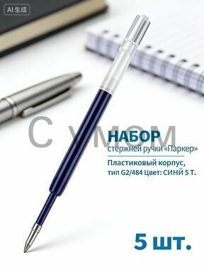 Шариковые стержни для ручек Parker G2. Стандартная длина 98 мм, насыщенный синий цвет. Упаковка 5 штук.
