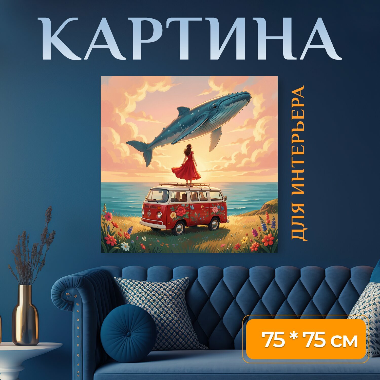 Картина на холсте "Девушка и кит над морем. Мечтательная сцена в тёплых пастельных тонах: юная фигура на ретро-фургоне у океана, над ней парит." на подрамнике 75х75 см. для интерьера