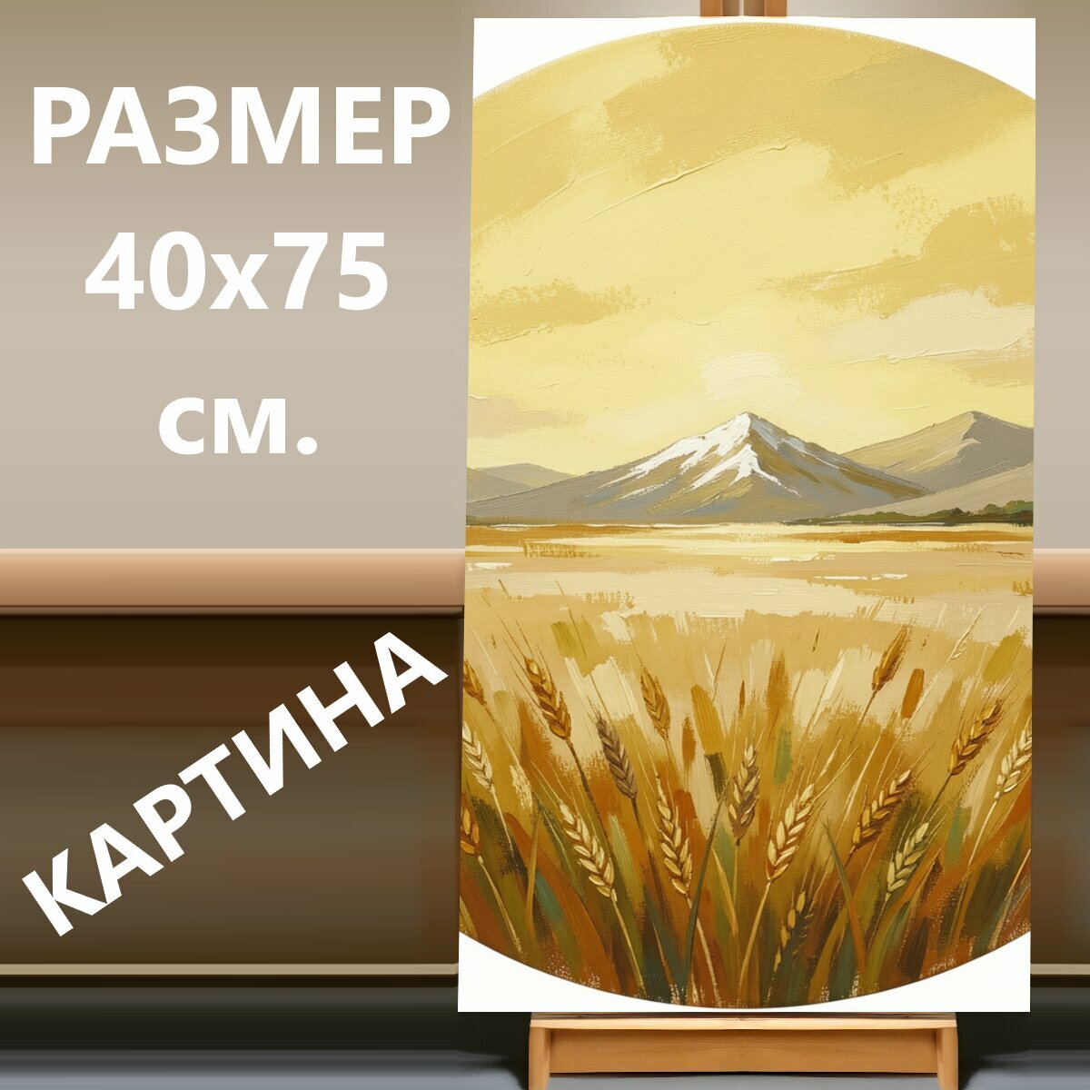 Картина на холсте "Золотые горы и пшеничное поле. Живописный сельский ландшафт в теплых золотистых тонах: колосья на переднем плане, спокойная." на подрамнике 75х40 см. для интерьера