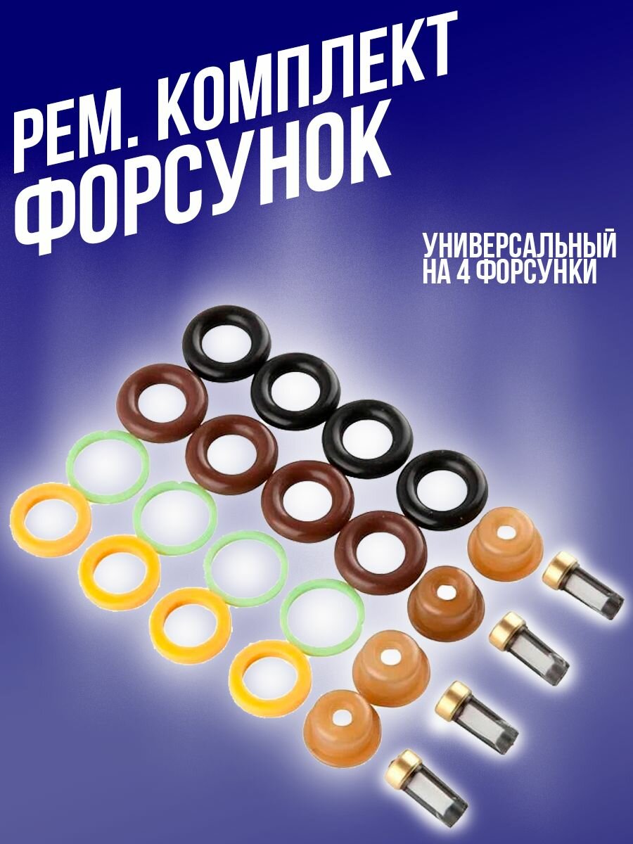 Ремкомплект топливных форсунок (универсальный) ВАЗ