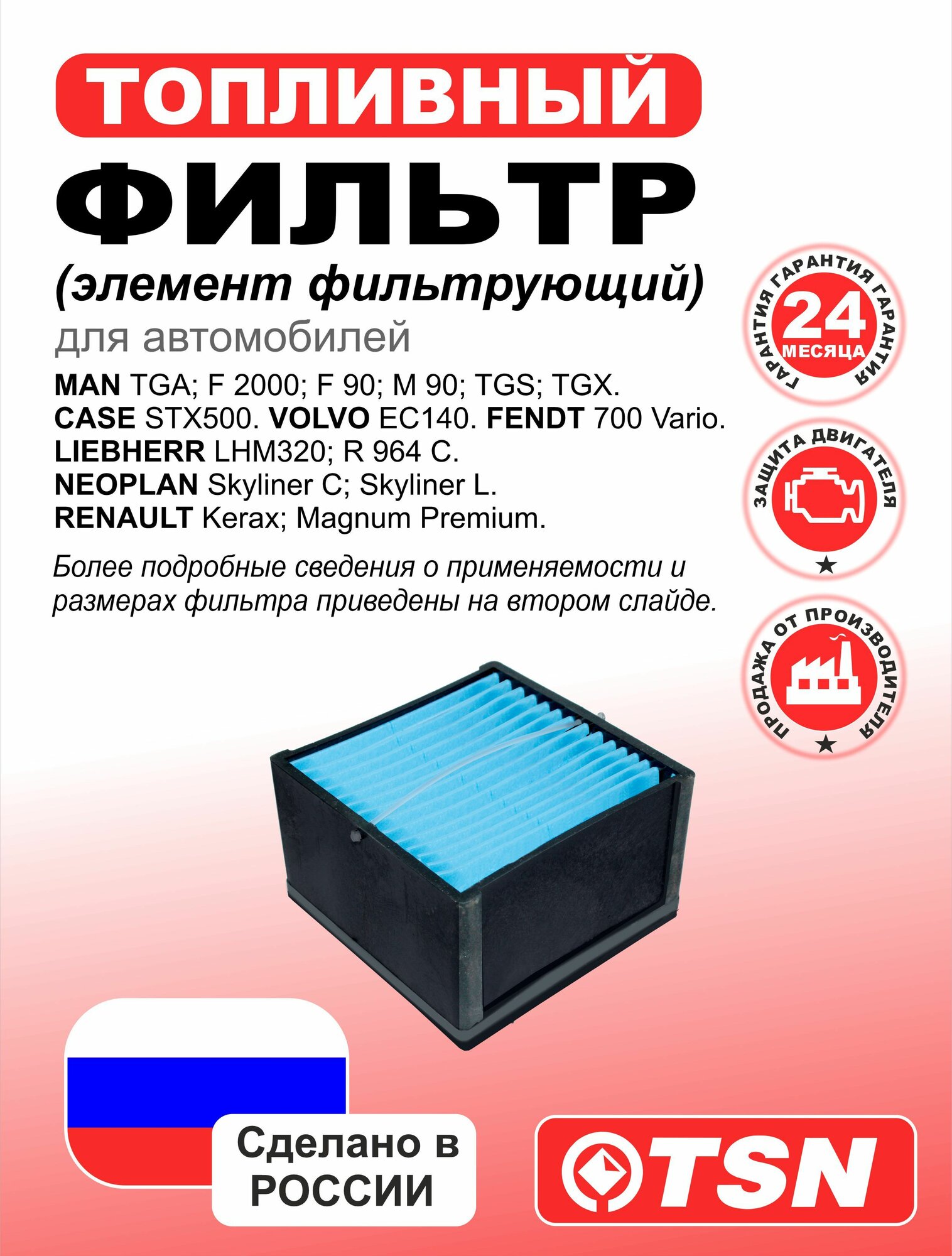 Фильтр топливный элемент фильтрующий для Man TGA; F2000; F90; TGS; TGX. Case STX500. Volvo EС140. Fendt 700. Liebherr LHM320. Neoplan Skyliner C; Skyliner L. Renault Kerax; Magnum Premium. 81125010021
