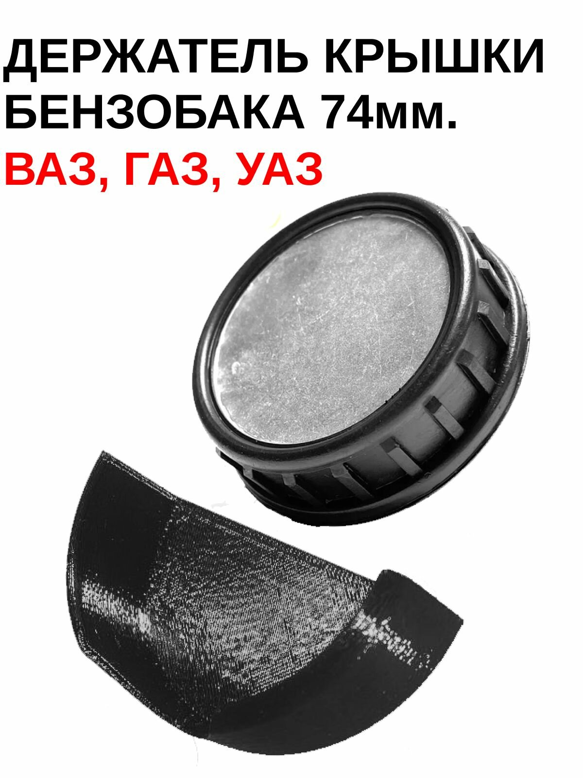 Держатель крышки бензобака универсальный 74мм. (ВАЗ Классика, ГАЗ. УАЗ) черный