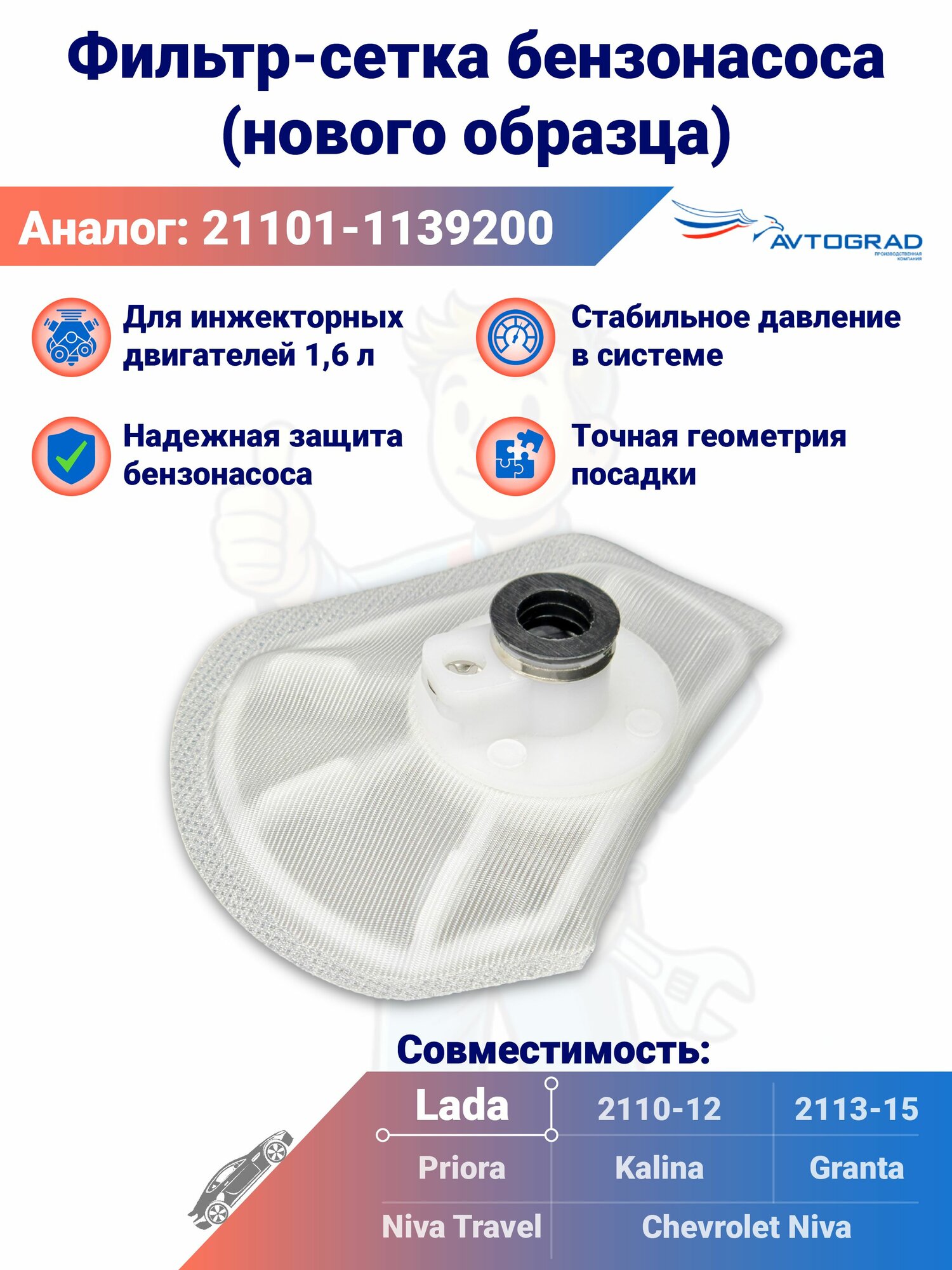 Сетка / фильтр бензонасоса для инжекторных двигателей 1.6 л ВАЗ 2110-12, 2113-15, Приора, Калина, Гранта, Нива