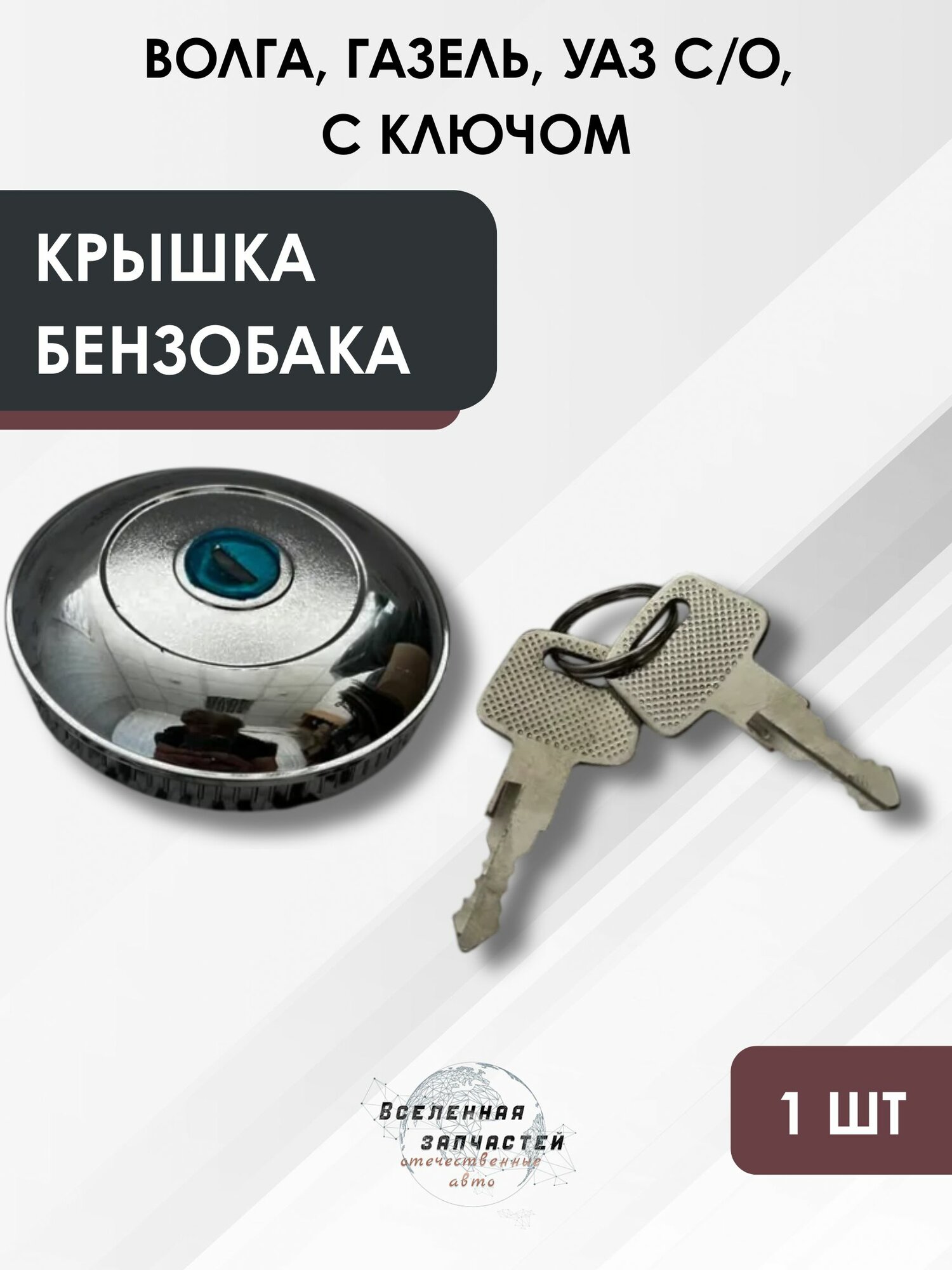 Крышка бензобака Волга, Газель, УАЗ с/о, с ключом
