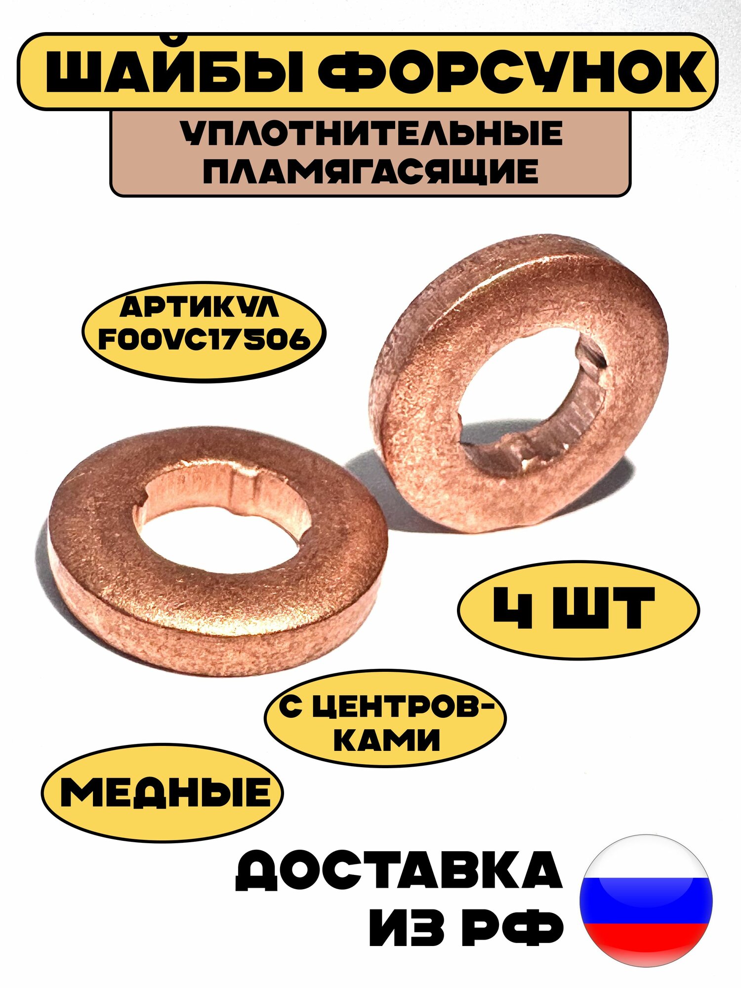 Шайба медная уплотнительная, 4 шт, F00VC17506/ пламягасящая для топливных форсунок