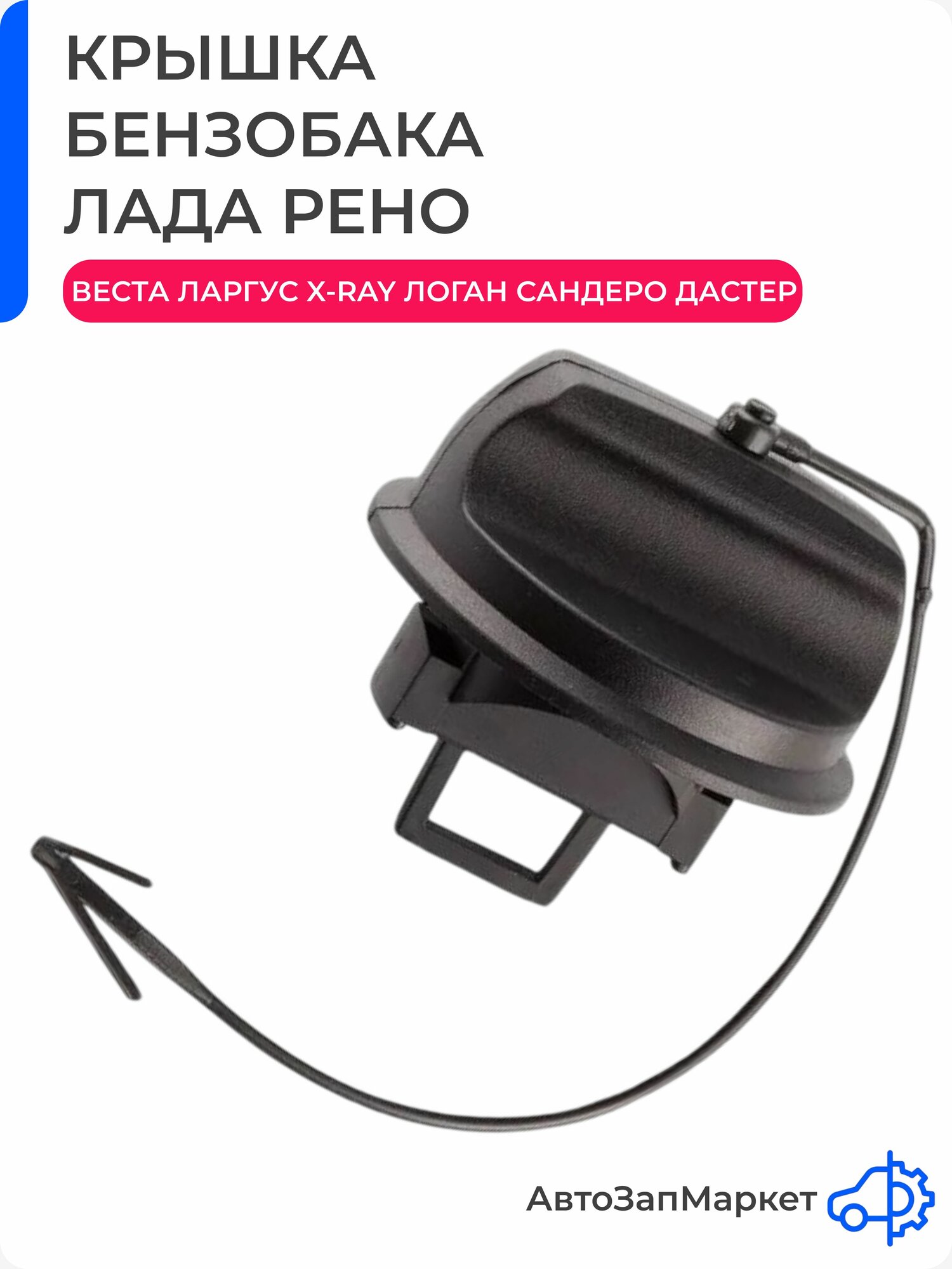 Крышка бензобака совместим с Лада Веста, Ларгус, XRAY / Renault Logan, Sandero, Duster