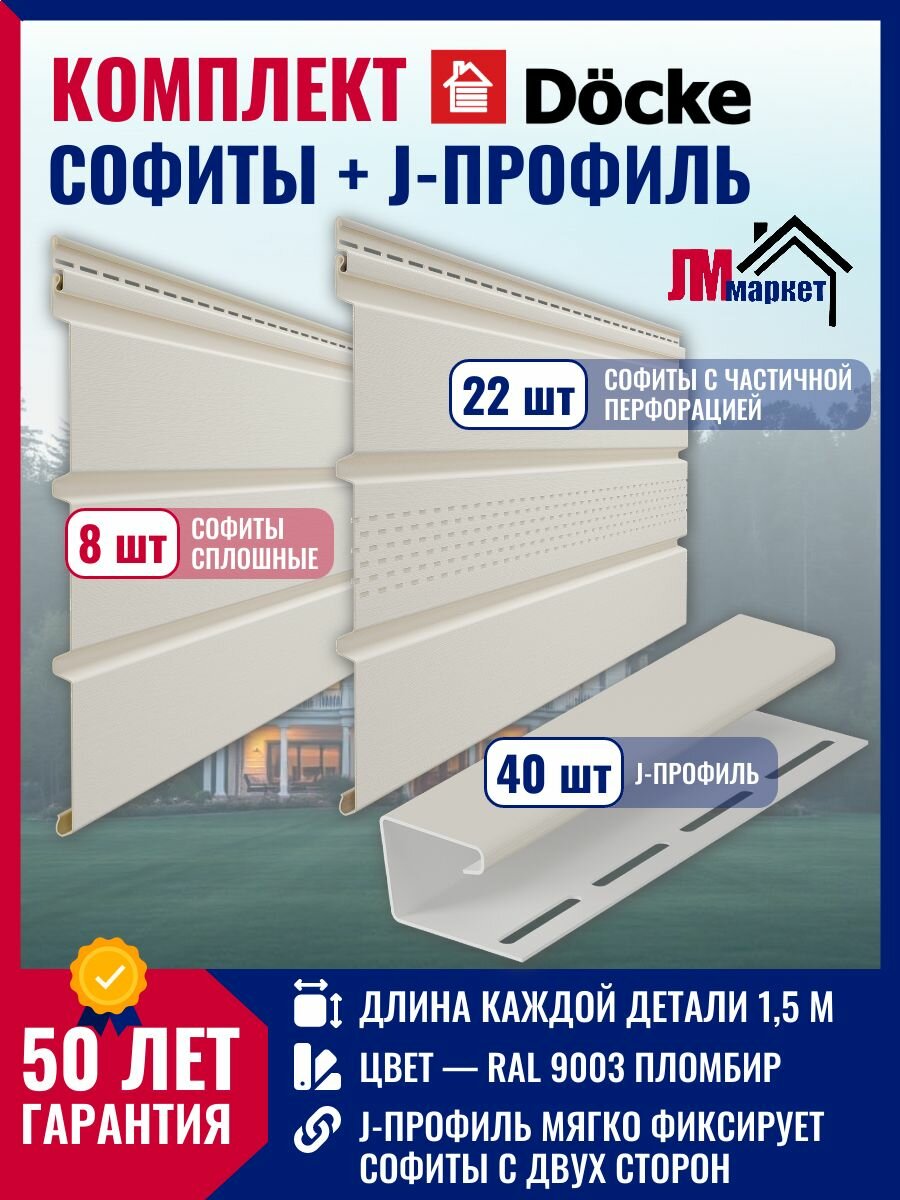 Софиты и J-профиль для кровли, Docke Premium, цвет пломбир, комплект для подшивки ската крыши 20м