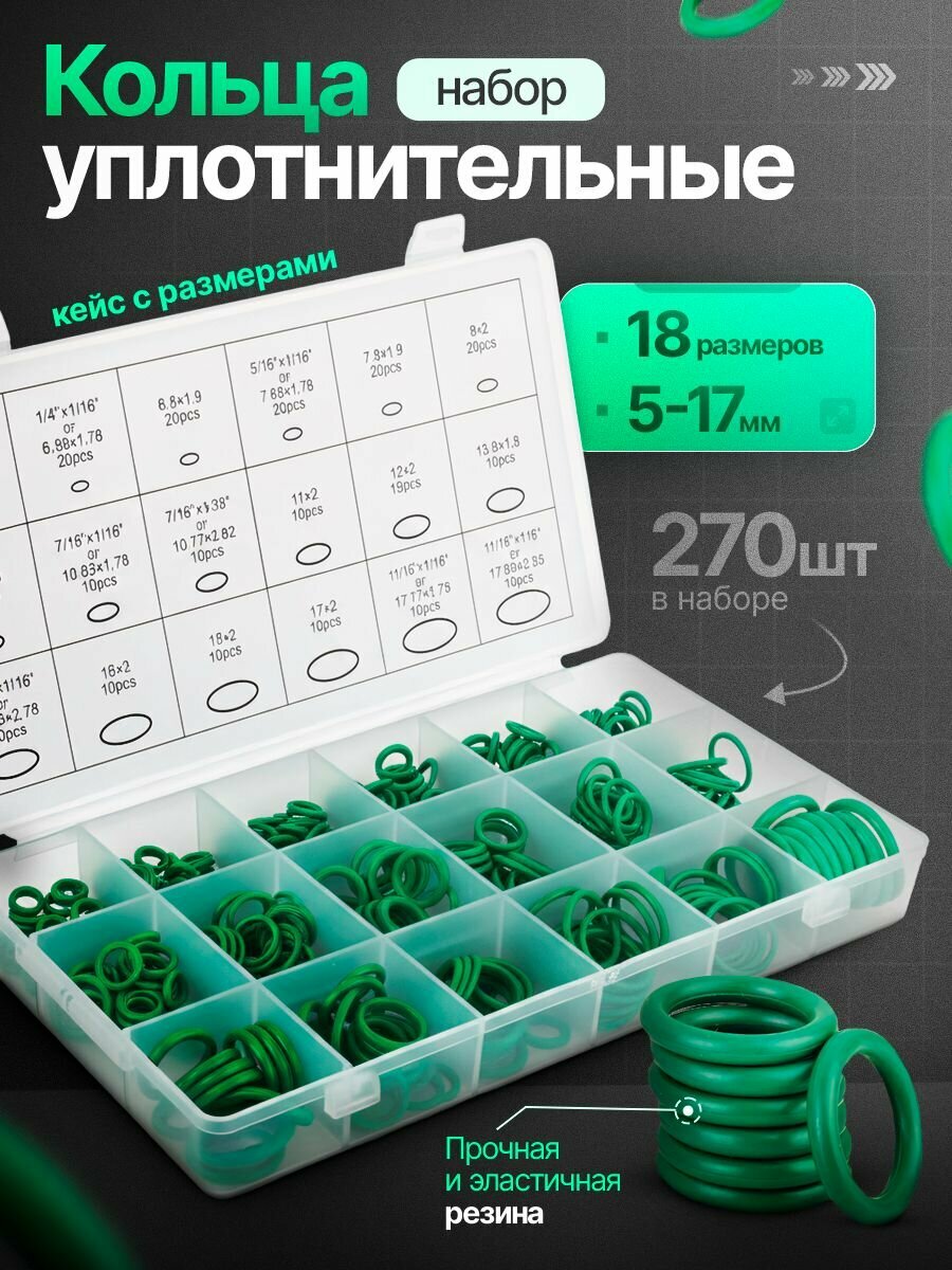 Набор резиновых колец маслобензостойкие, уплотнительные кольца набор, 270 штук