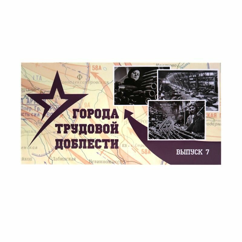Буклет "Города трудовой доблести 2026" выпуск 7