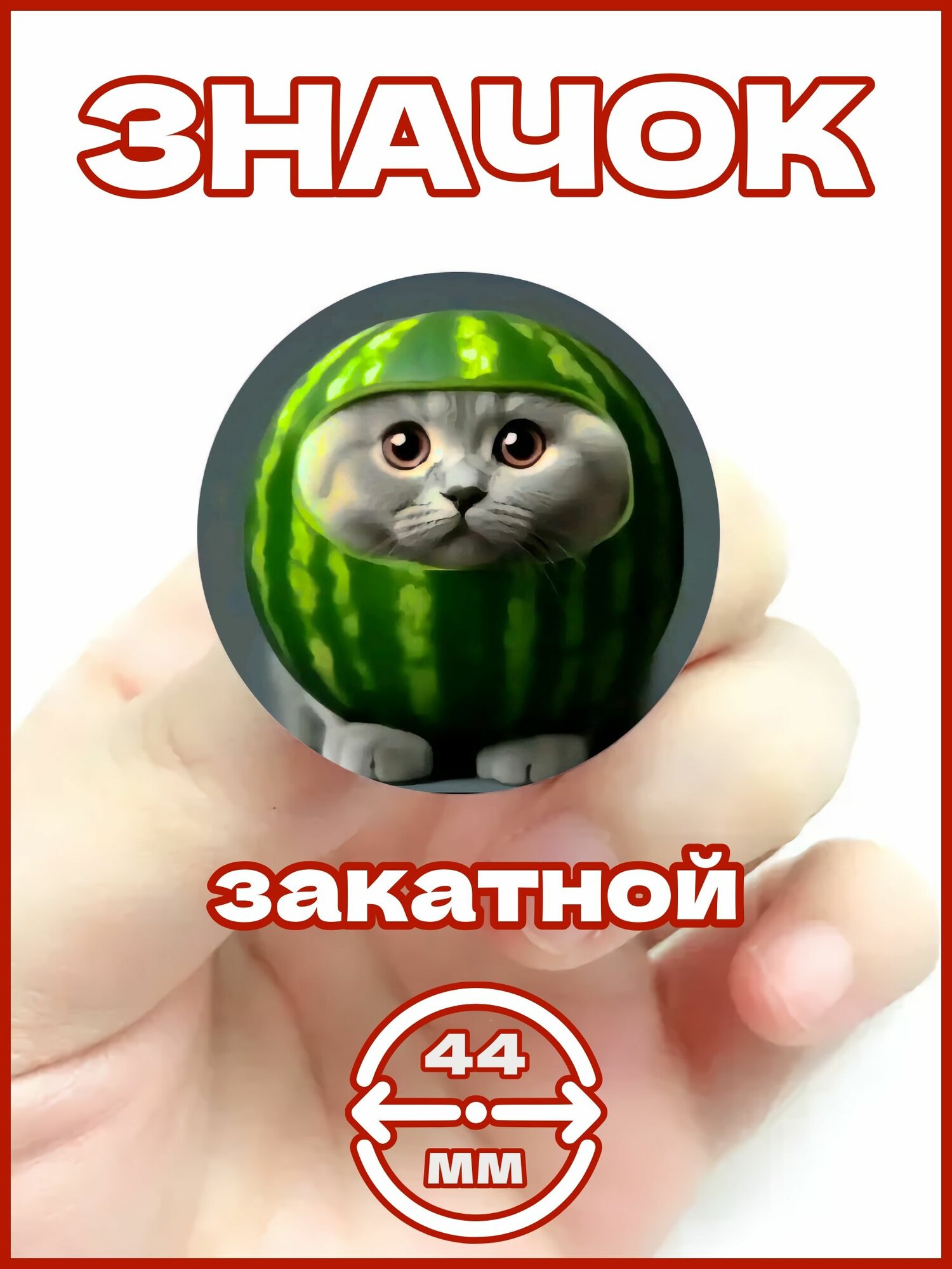 Значок "Мем кот-арбуз"