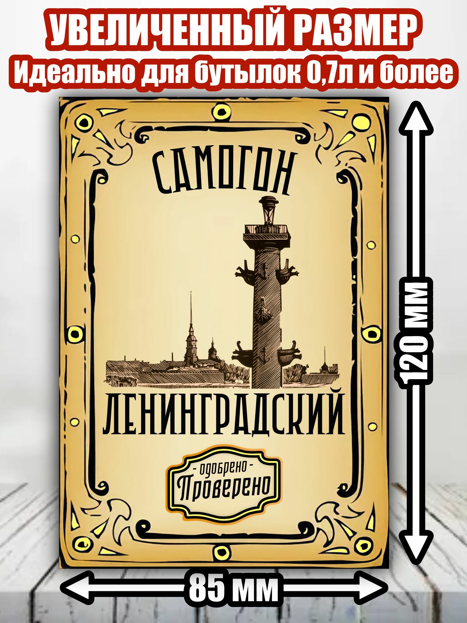 Этикетка "Самогон Ленинградский"