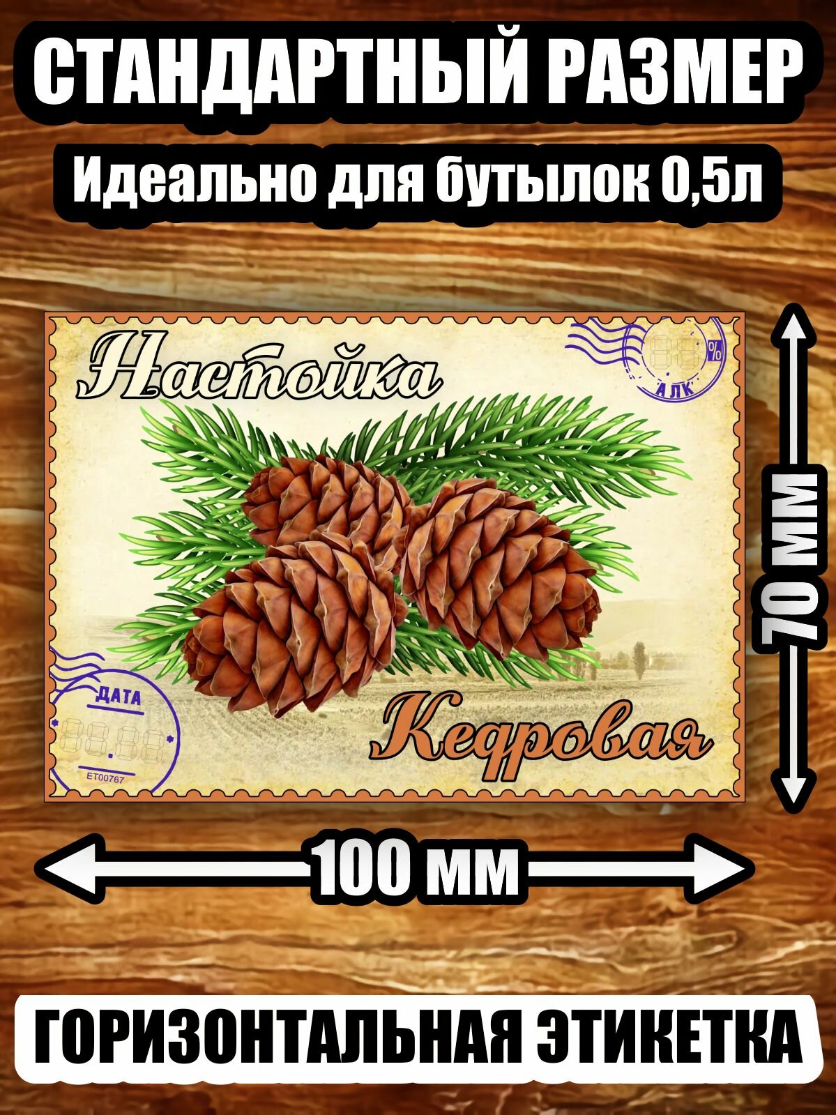 Этикетка "Настойка кедровая"
