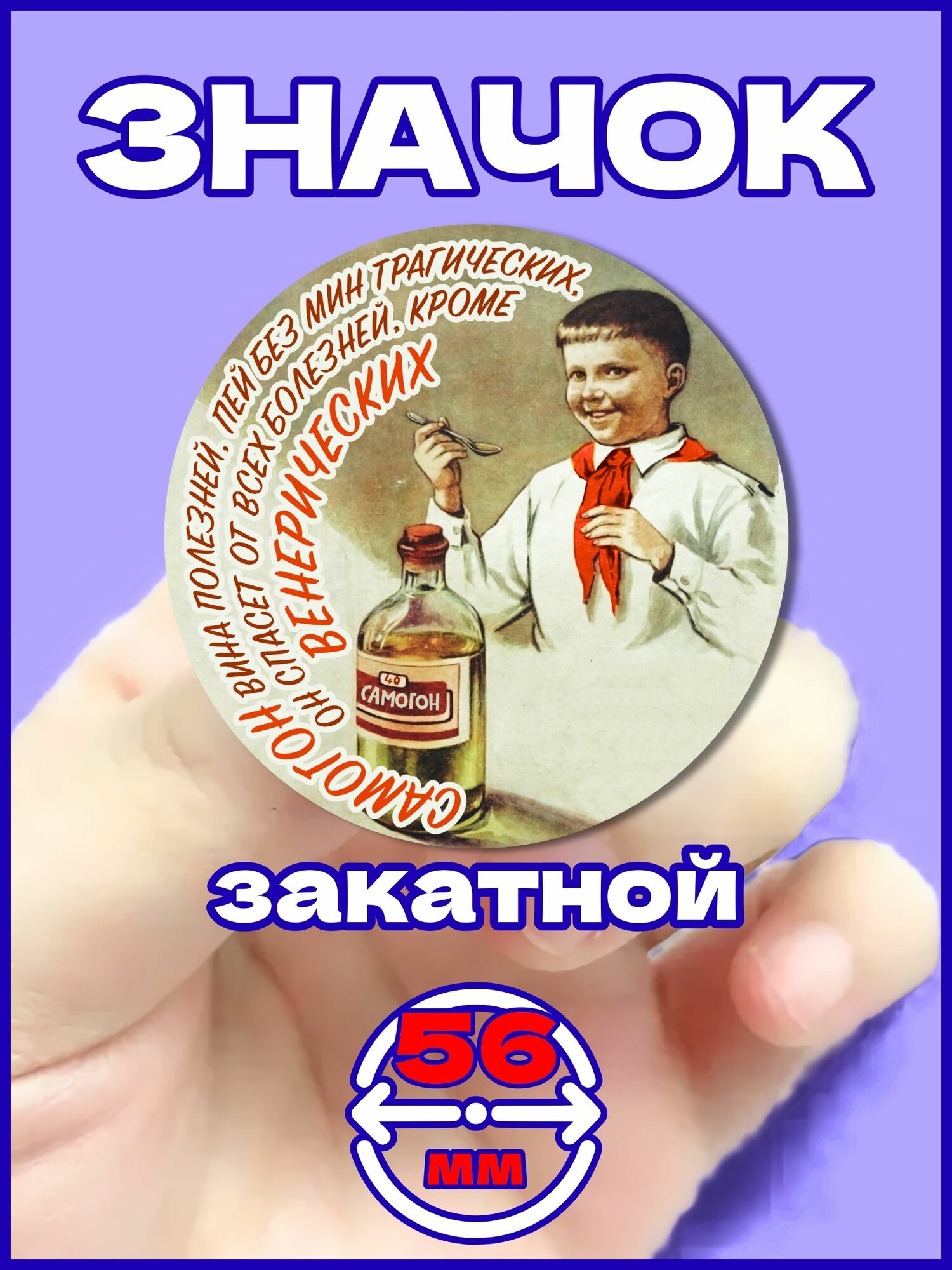 Значок "Самогон вина полезней"