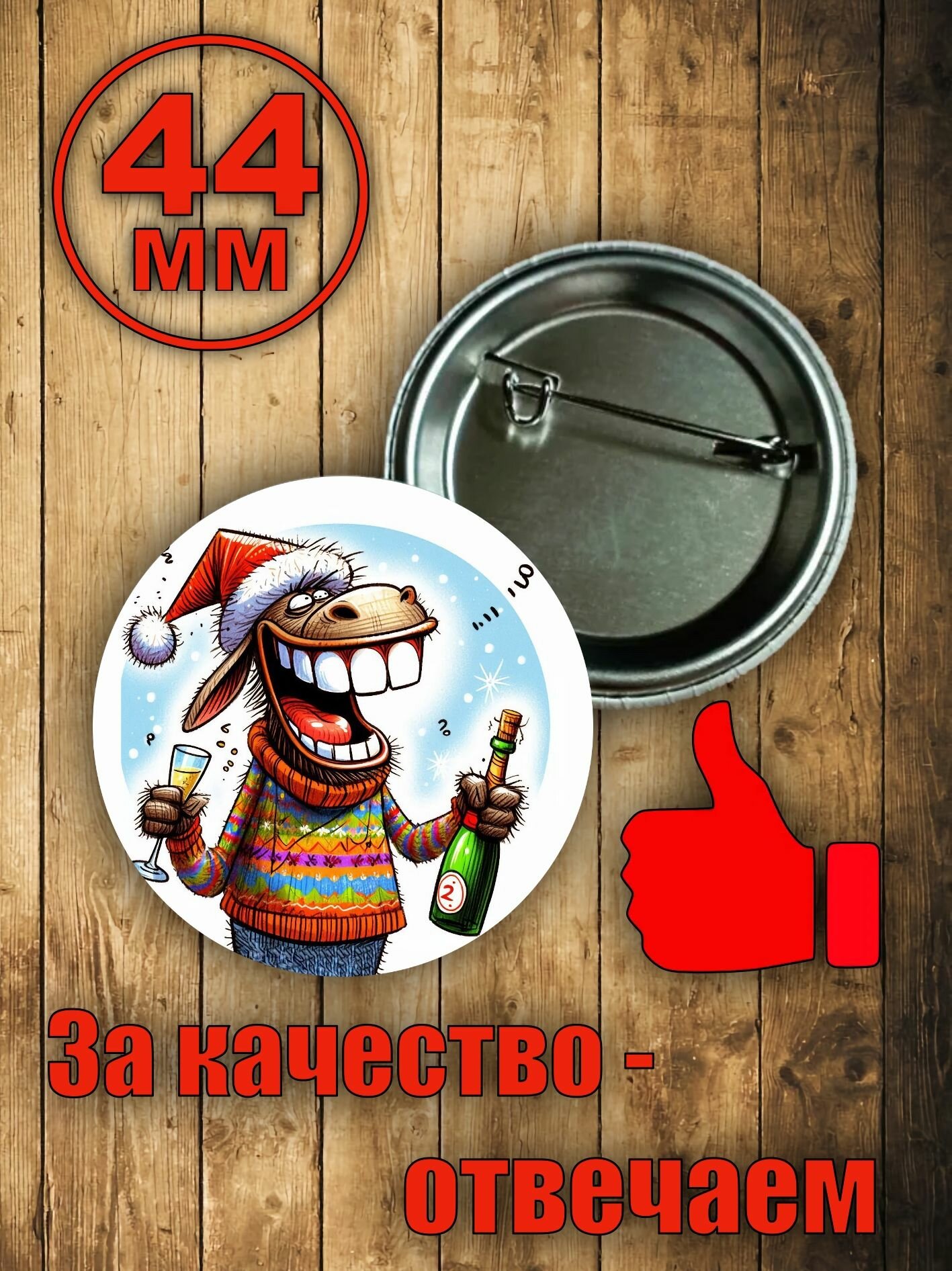 Значок "Конь в пальто. Символ года 2026"
