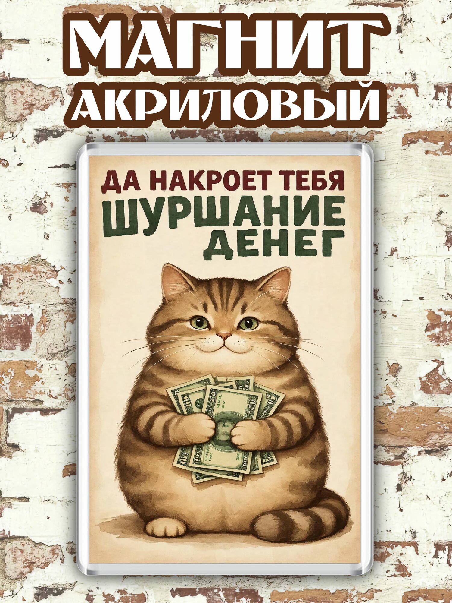 Магнит на холодильник "Деньги"