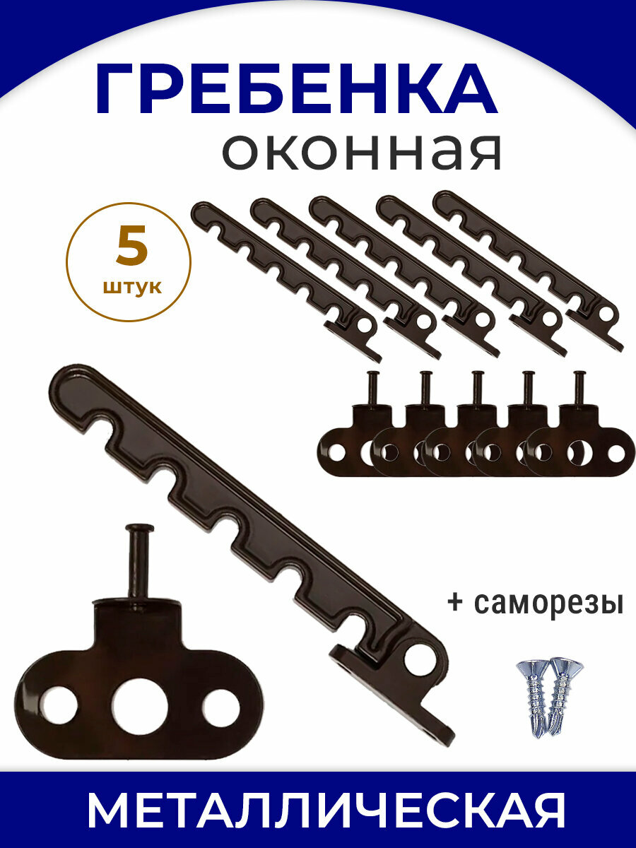 Лот 5 шт: Ограничитель Гребенка для ПВХ окна, металл, цвет коричневый