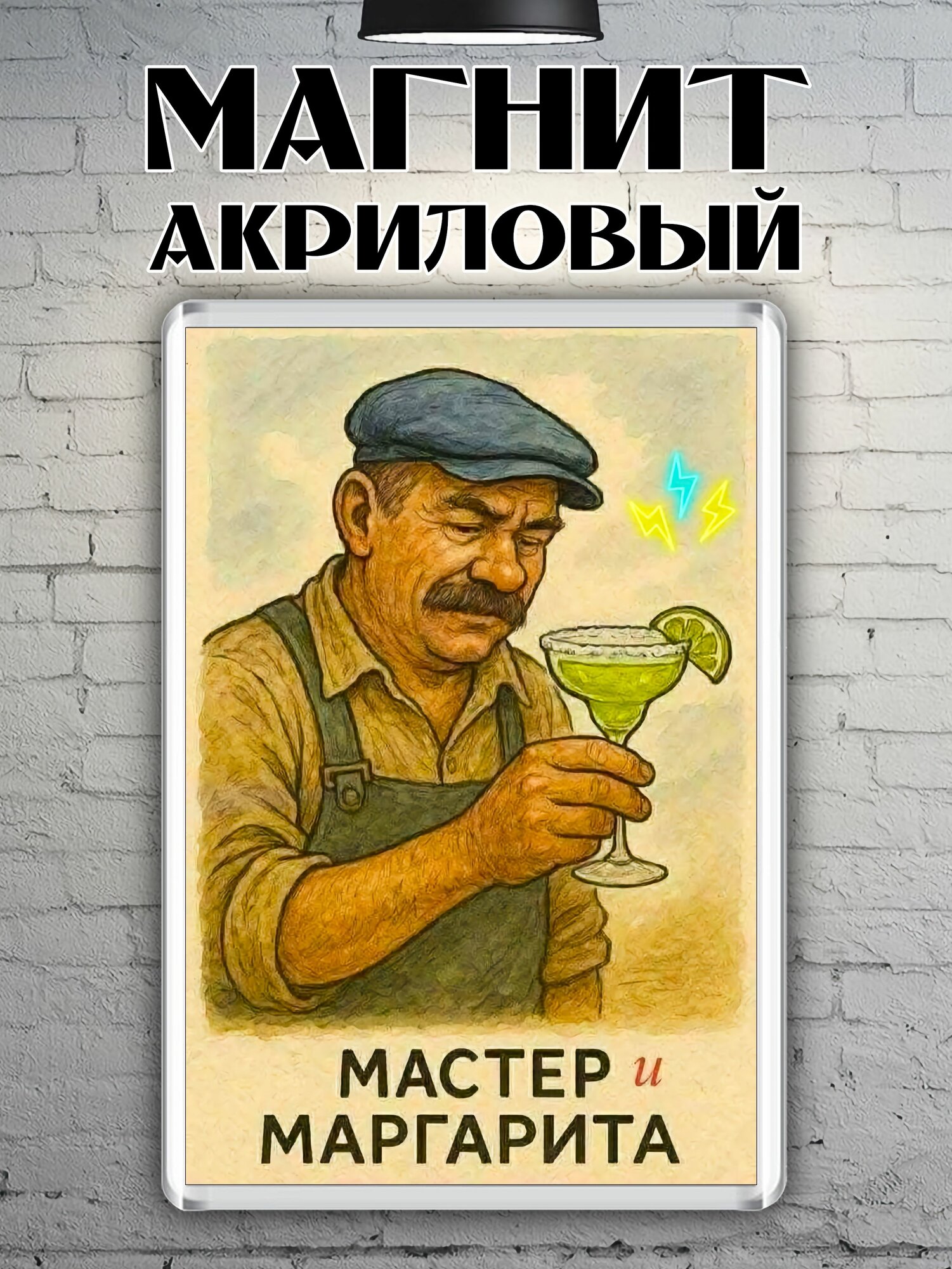 Магнит на холодильник "Мастер и маргарита"