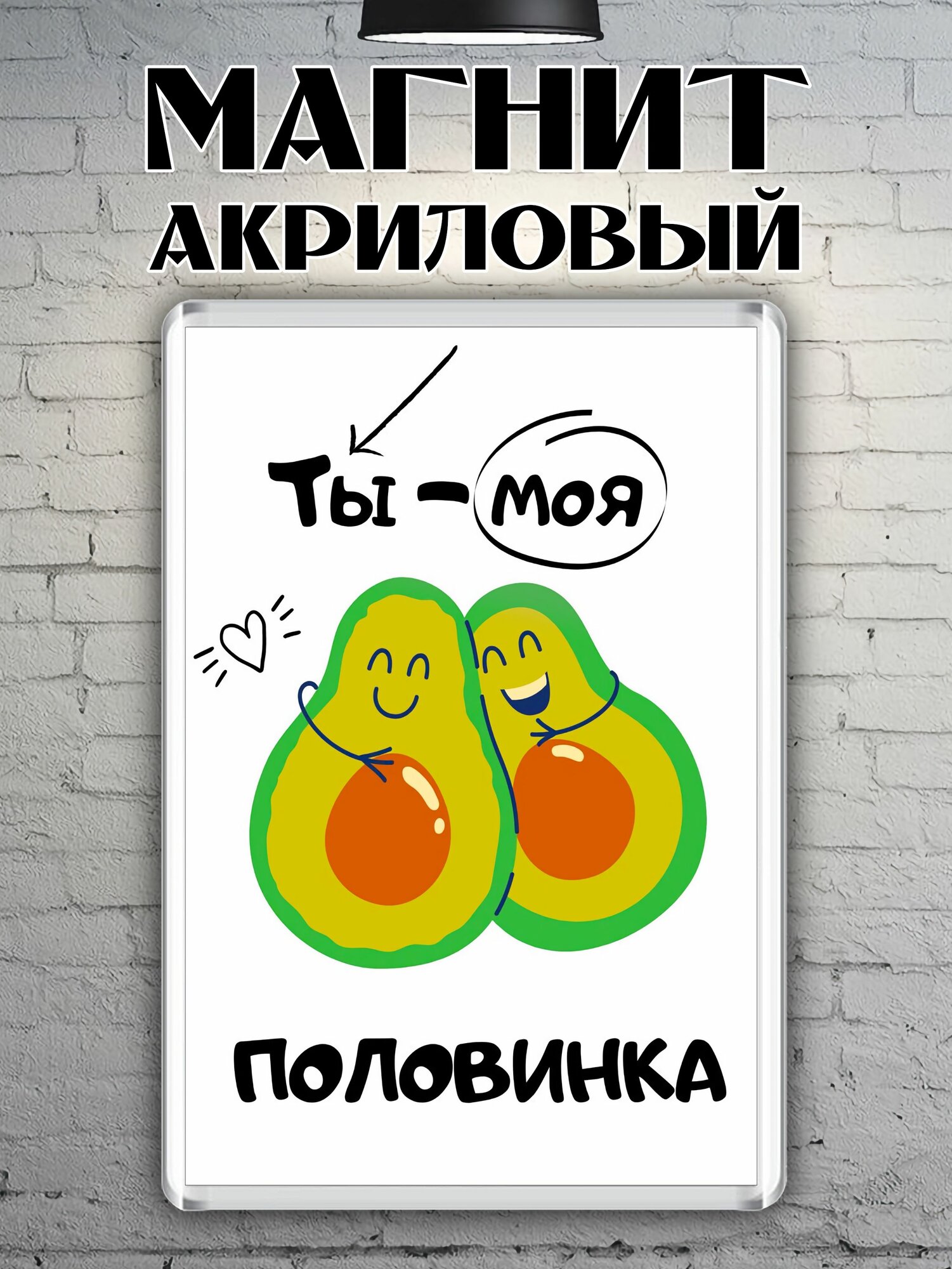 Магнит на холодильник "Любовь. Авокадо"