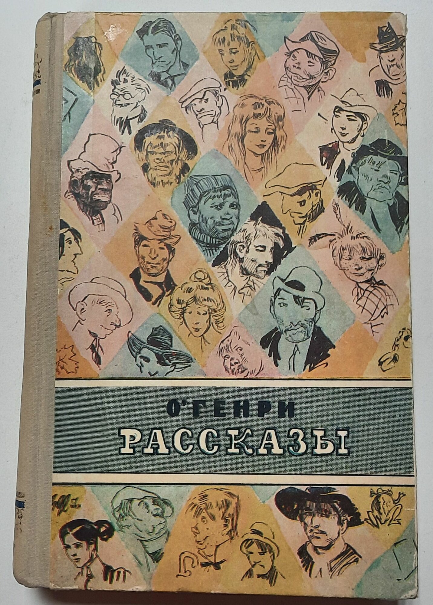Рассказы Генри О.