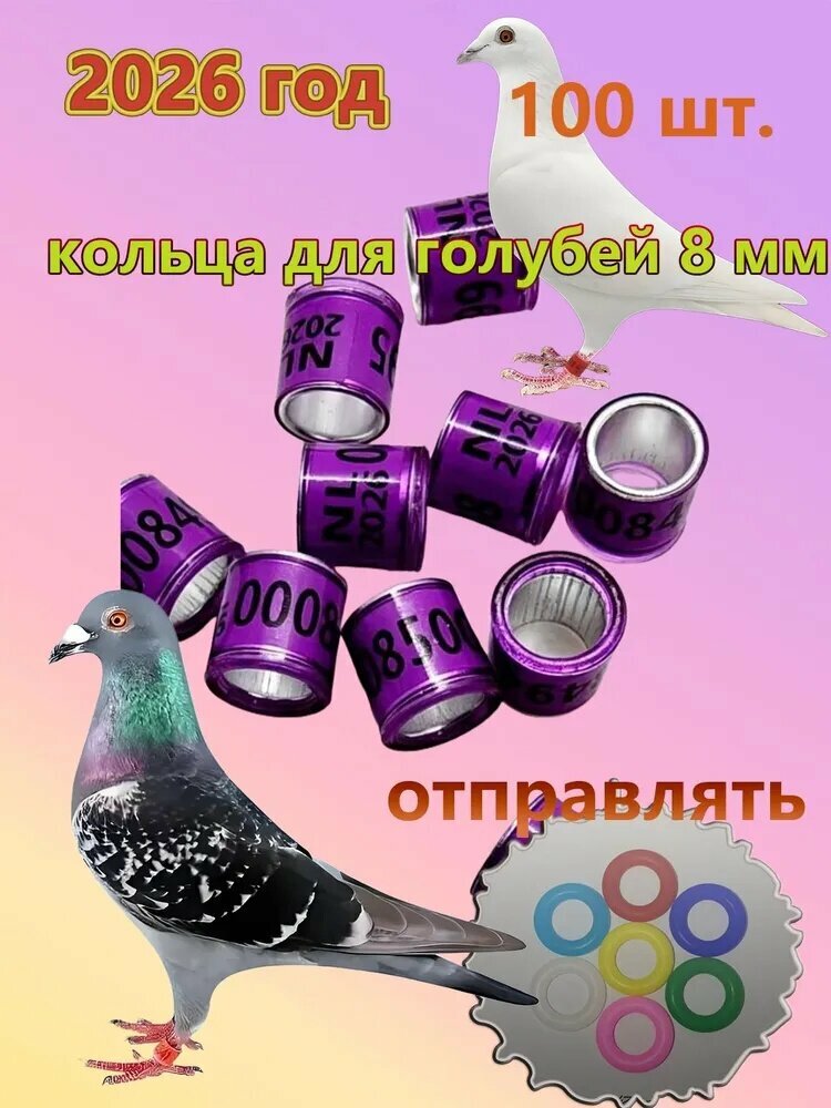 2026 Меточные маркировочные кольца для голубей 8мм 100шт светло-фиолетовый