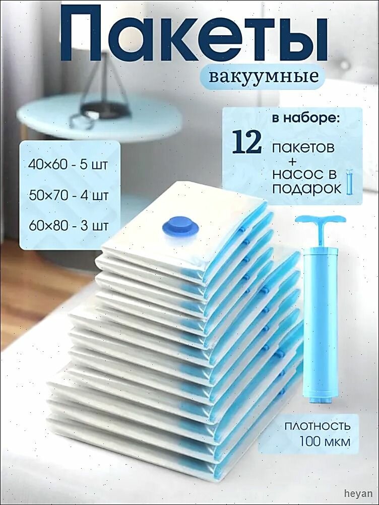 Вакуумные пакеты для одежды набор 12 штук с насосом