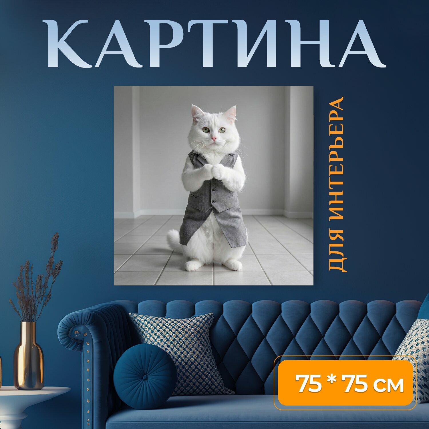 Картина на холсте "Белый кот в сером костюме. Элегантный пушистый питомец в деловом наряде на светлом фоне, минималистичная композиция, мягкие." на подрамнике 75х75 см. для интерьера