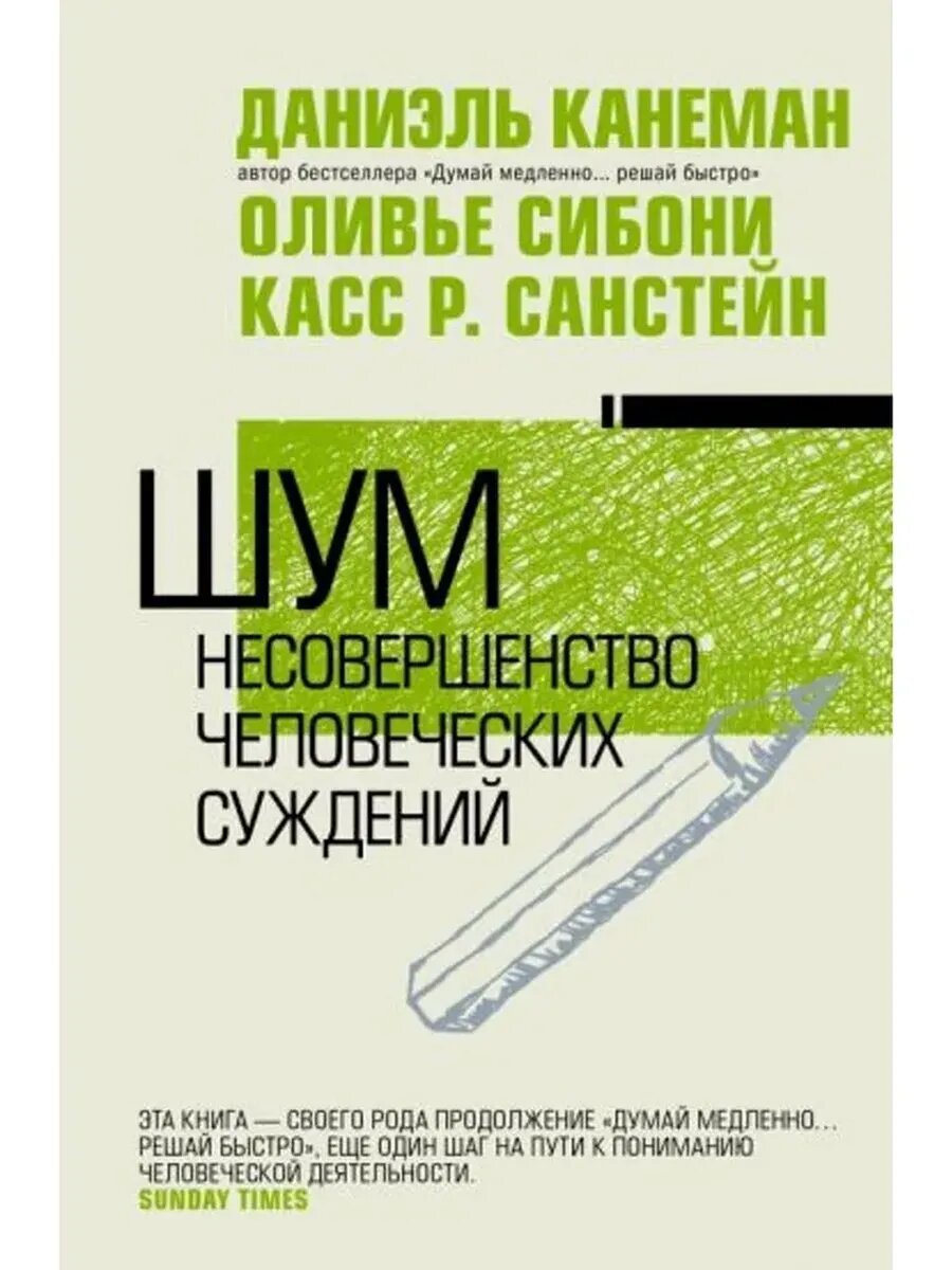 Шум. Несовершенство человеческих суждений
