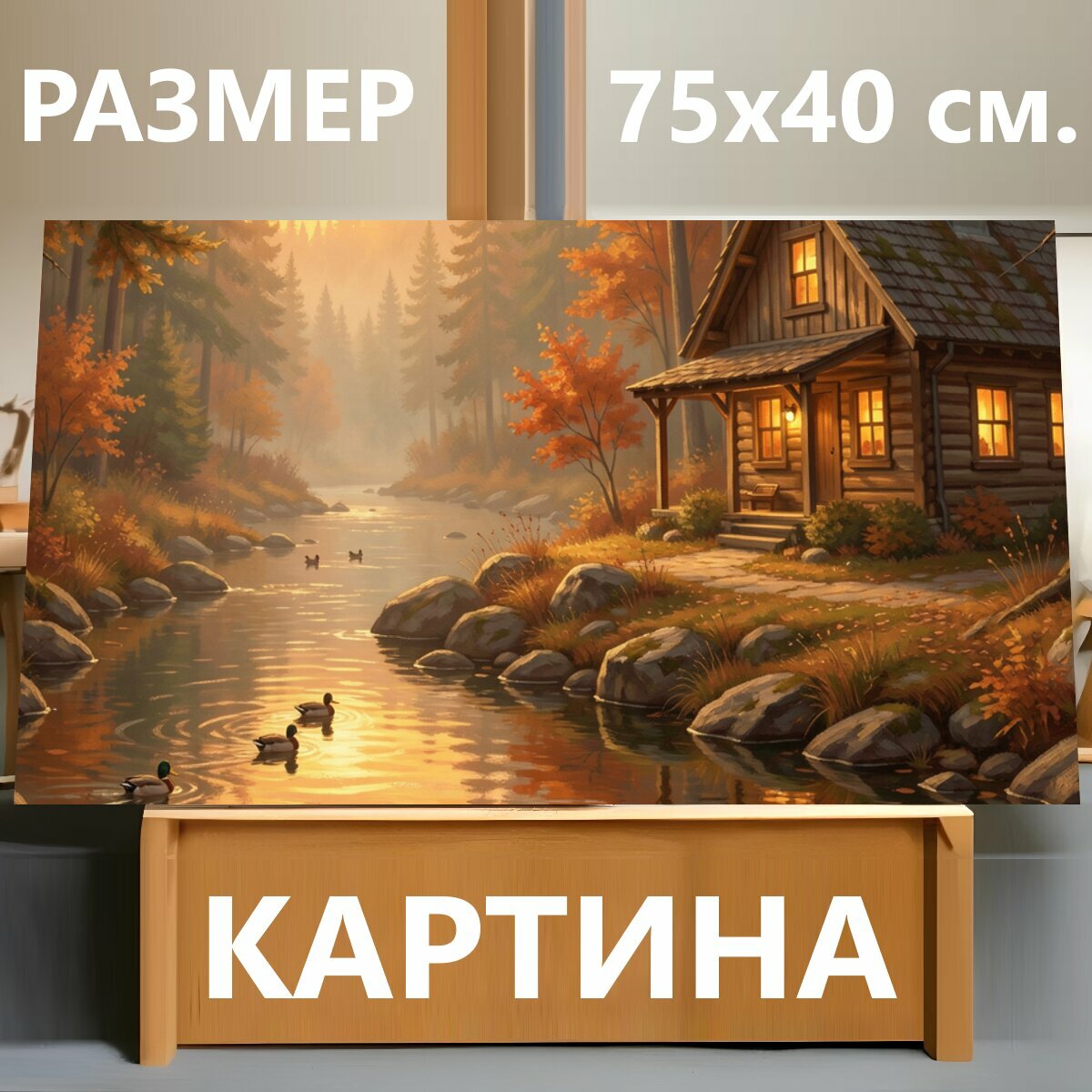 Картина на холсте "Лесная избушка у реки. Уютный домик среди хвойного леса на берегу спокойной воды, тёплый закатный свет, осенние деревья." на подрамнике 75х40 см. для интерьера