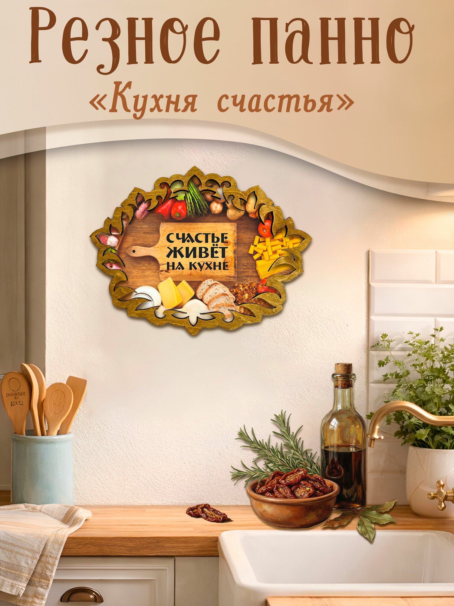 Универсальный свиток Декоративное резное деревянное панно Кухня счастье