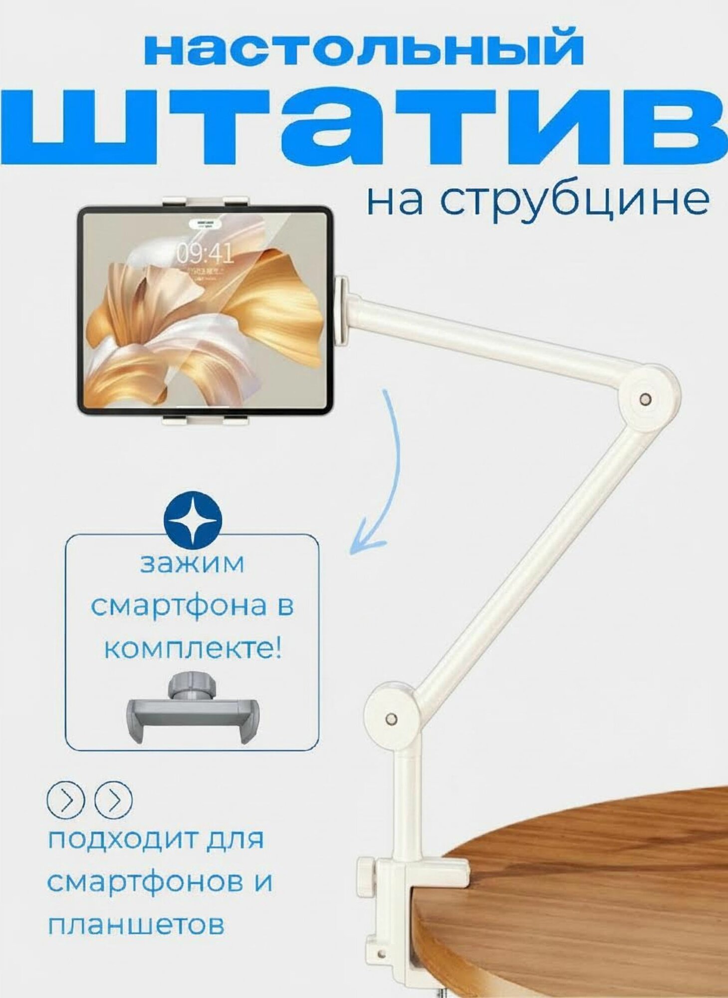 Настольный штатив для планшета или смартфона на струбцине