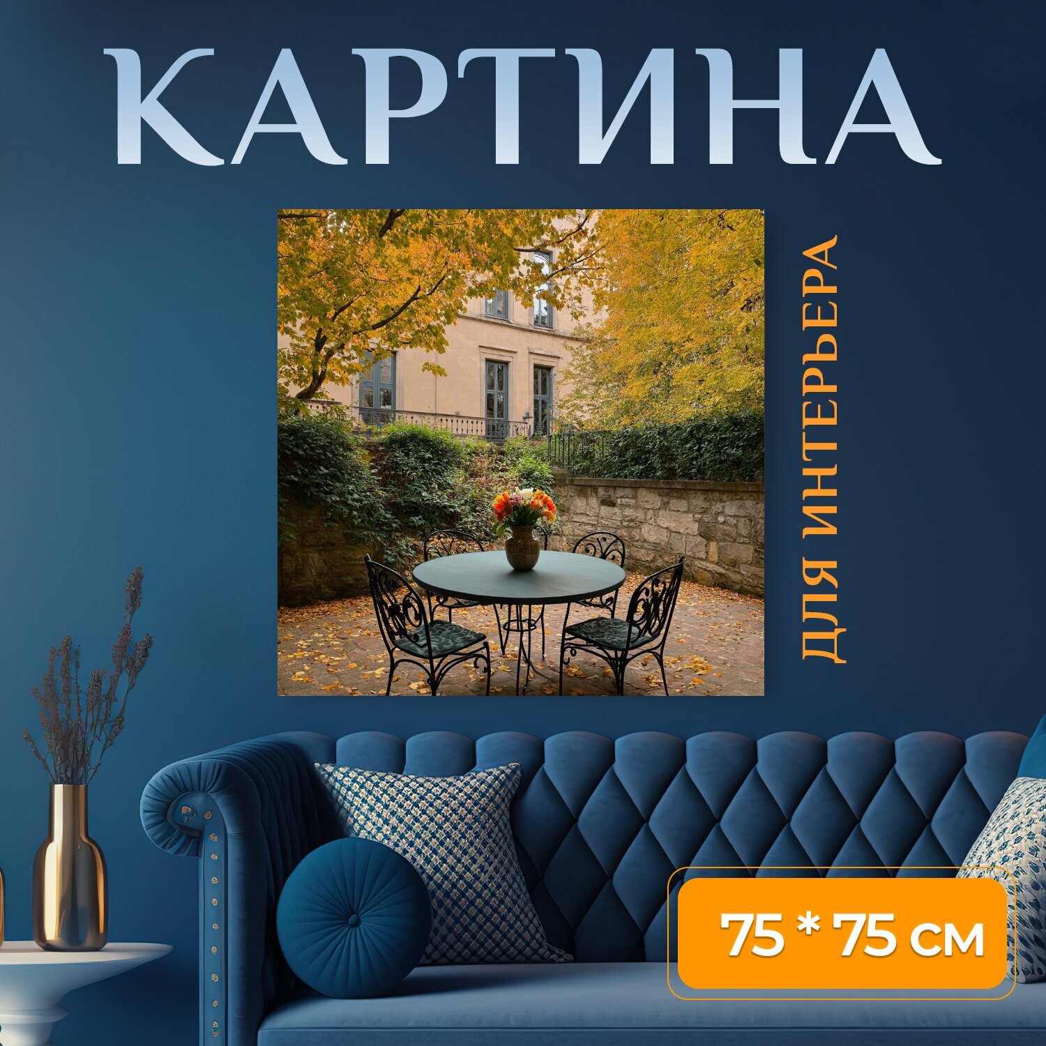 Картина на холсте "Старинный дворик с уютным обеденным столом и стульями из кованого железа, окруженный зелеными деревьями и яркими осенними." на подрамнике 75х75 см. для интерьера