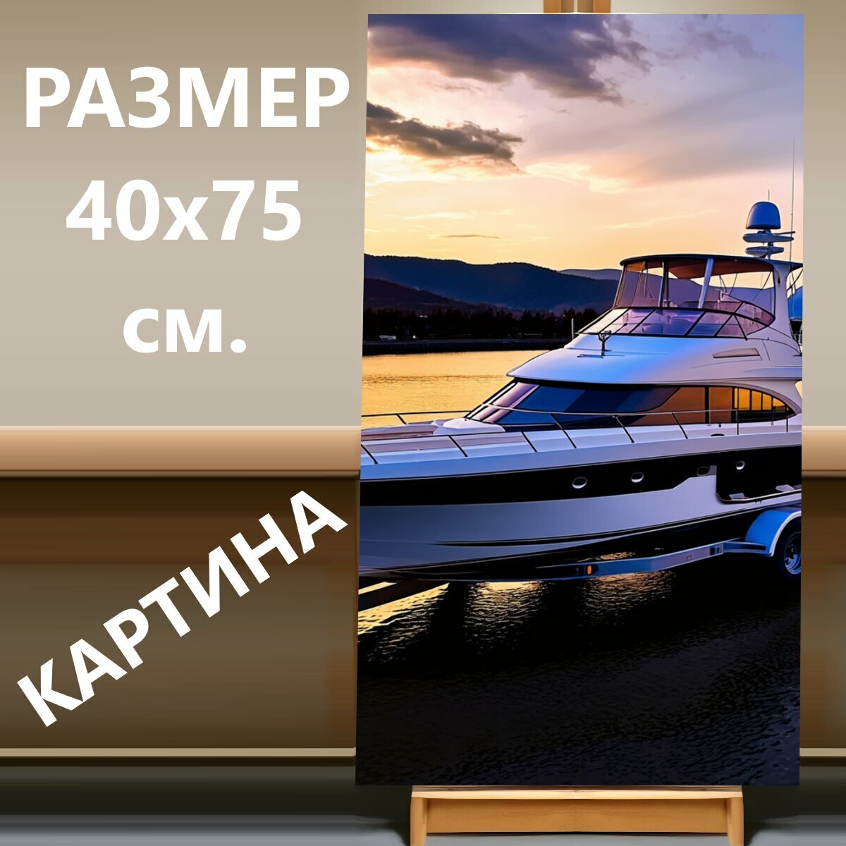 Картина на холсте "Яхта на прицепе, стоящая на берегу реки, отражение заката в воде, горы на заднем плане, тёплый свет, яркие облака, спокойная." на подрамнике 75х40 см. для интерьера