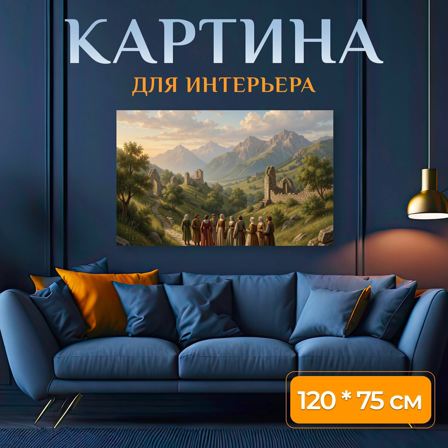 Картина на холсте "Панорамный пейзаж в стиле романтической живописи с мягким, теплым освещением заката, изображающий группу из восьми человек." на подрамнике 120х75 см. для интерьера