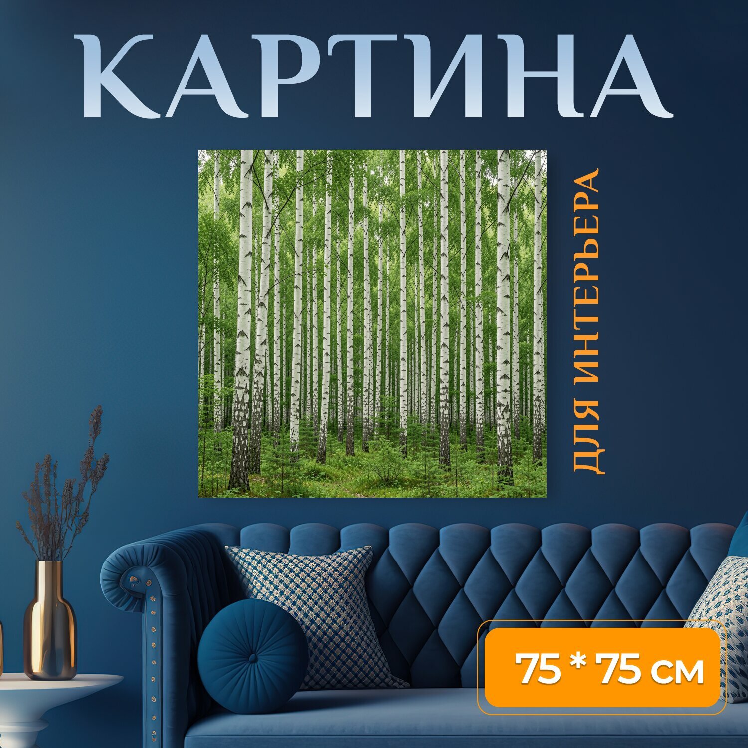 Картина на холсте "Березовая роща летом. Светлый лес с высокими белыми стволами и густой молодой зеленью, природный пейзаж в спокойных тонах." на подрамнике 75х75 см. для интерьера