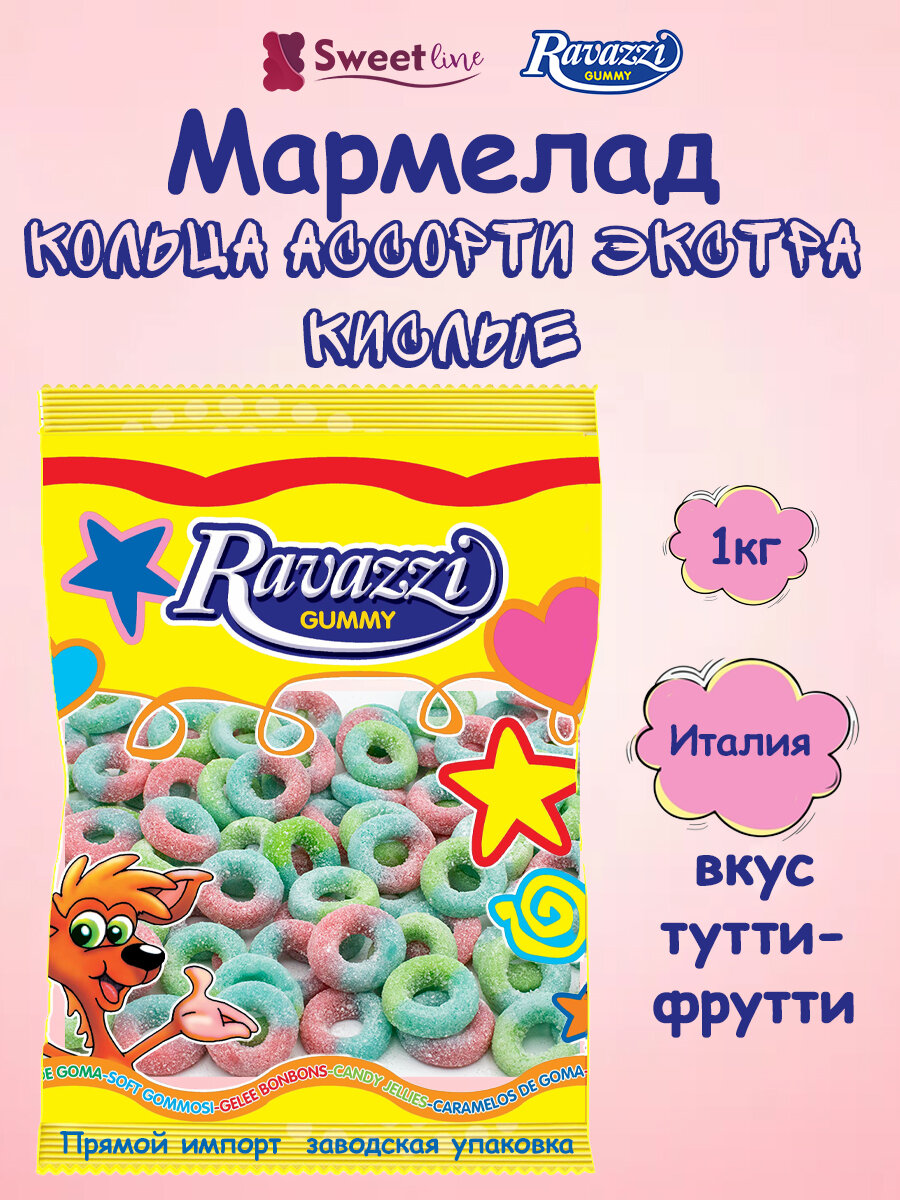 Мармелад жевтельный "Кольца ассорти двухцветные Экстра кислые" 1кг RAVAZZI/Италия