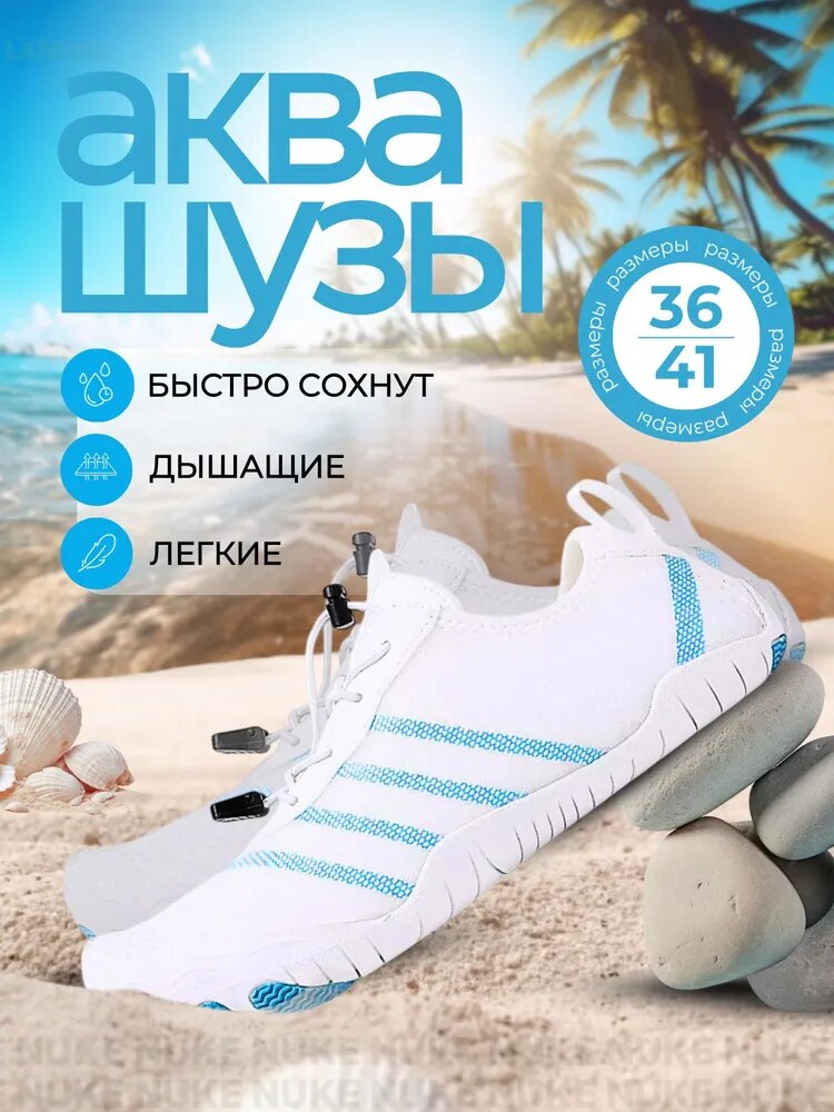 Аквашуз LANUKE Кораллы, песок, галька, отпуск 2025