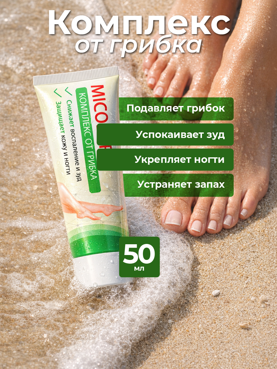 MicoDerm (МикопДерм): крем от грибка ногтей и стоп, противогрибковое средство, 50 мл