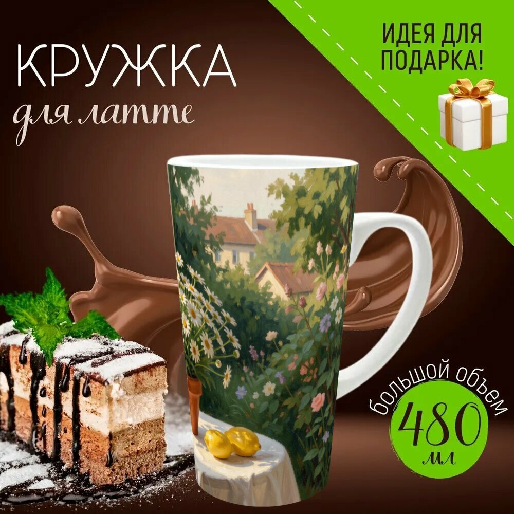 Кружка латте керамическая большая для чая и кофе с прикольным принтом "Дачный натюрморт с ромашками и лимонами. Уютная летняя композиция у открытого окна: терракотовый." 500 мл.