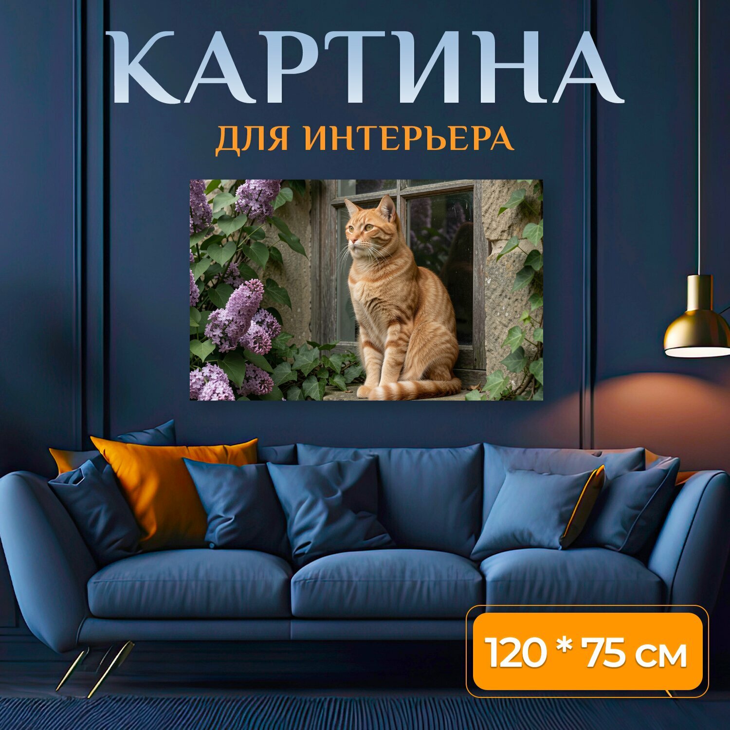 Картина на холсте "Рыжий кот у окна с сиренью. Уютная садовая сцена: полосатый рыжий питомец сидит на каменном подоконнике у старого окна." на подрамнике 120х75 см. для интерьера