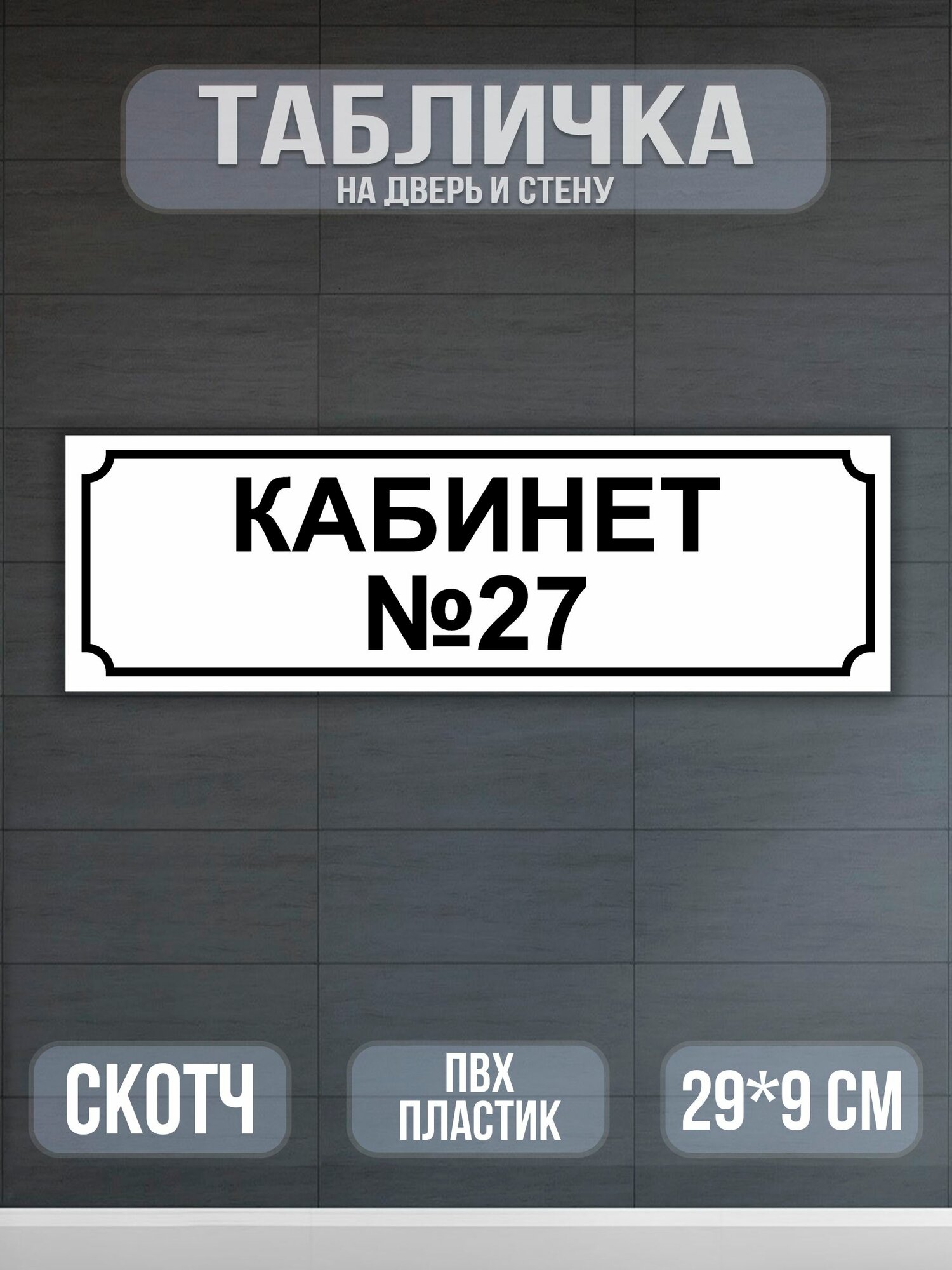 Табличка Кабинет №27 9х29 см. белая