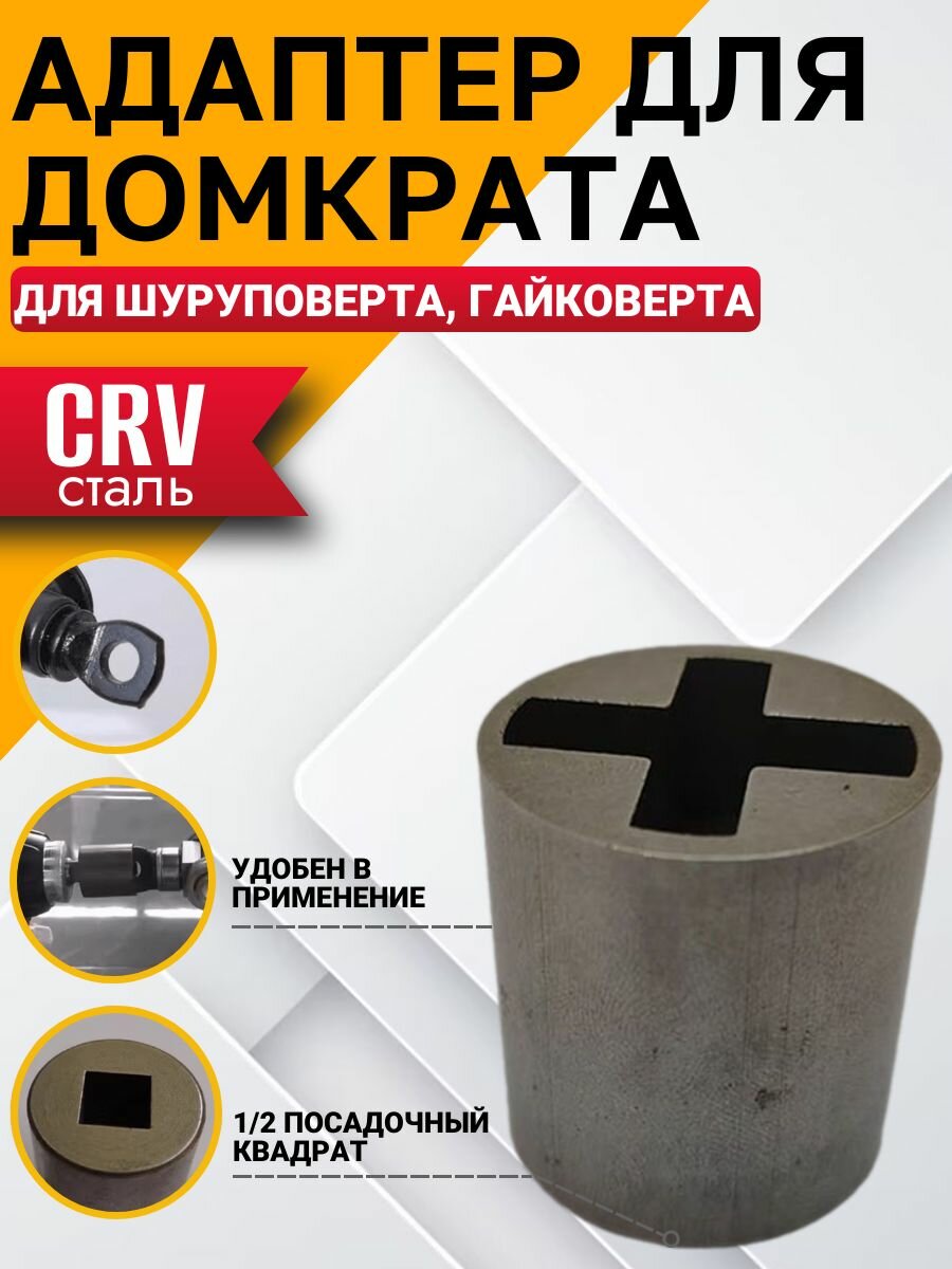 Адаптер Ключ для домкрата под шуруповерт, гайковерт