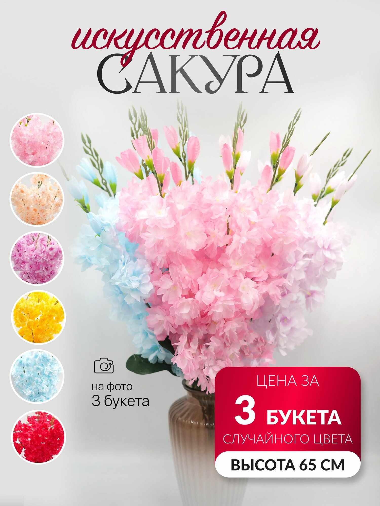 Сакура CV61 (3 букета) 65 см / Искусственные цветы для декора, букет на кладбище, цвeт cлучайный