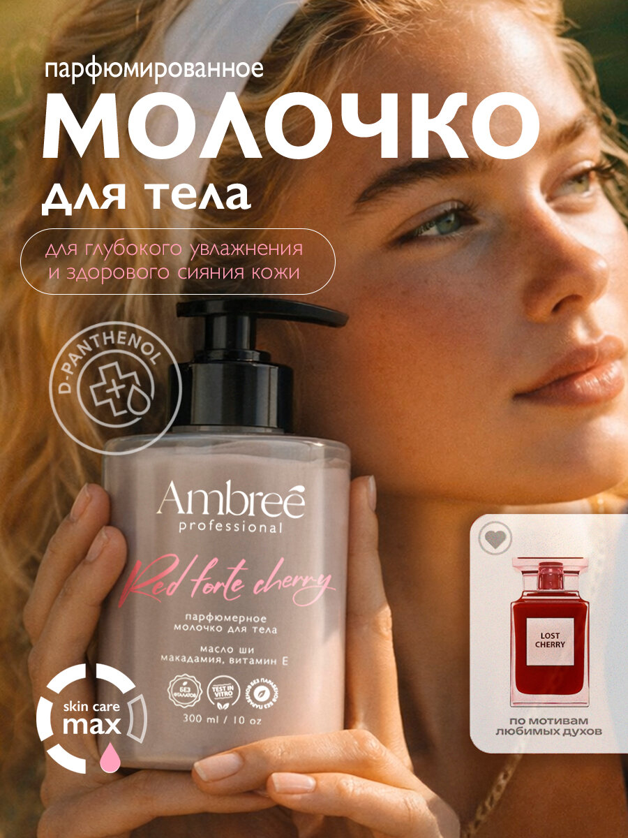 AMBREE Professional Молочко для тела увлажняющее с пантенолом, для сухой кожи с ароматом Red forte cherry, 300 мл